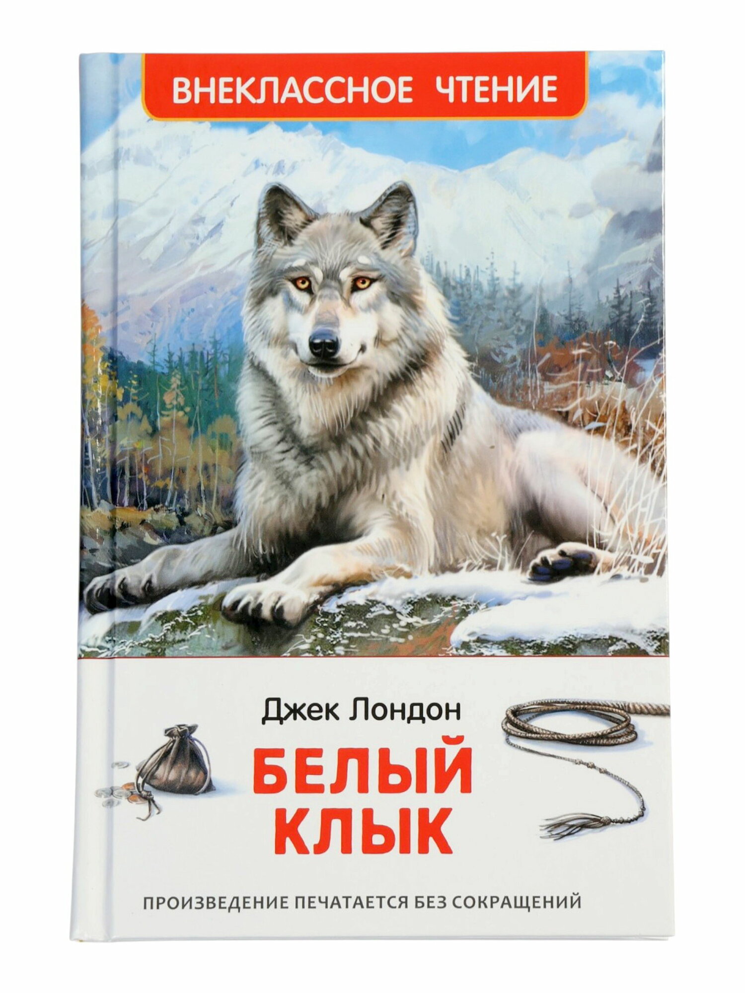 Книга "Белый клык", Джек Лондон, 256 стр, язык издания: русский