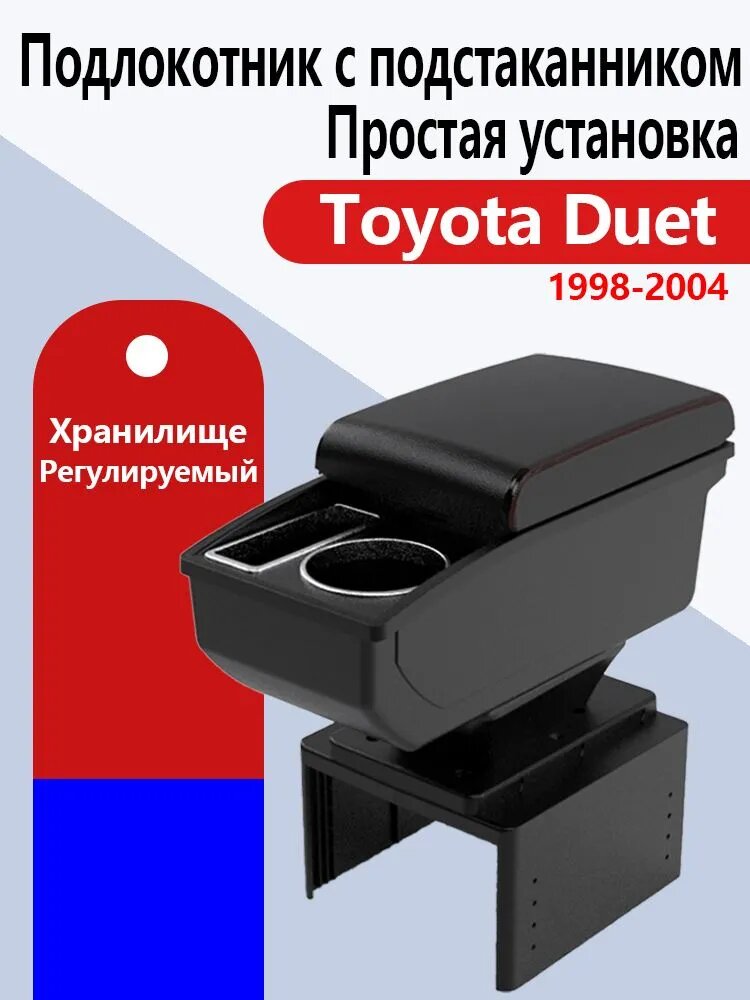 Подлокотник автомобильный для Toyota Duet 1998-2004 с подстаканником, черный
