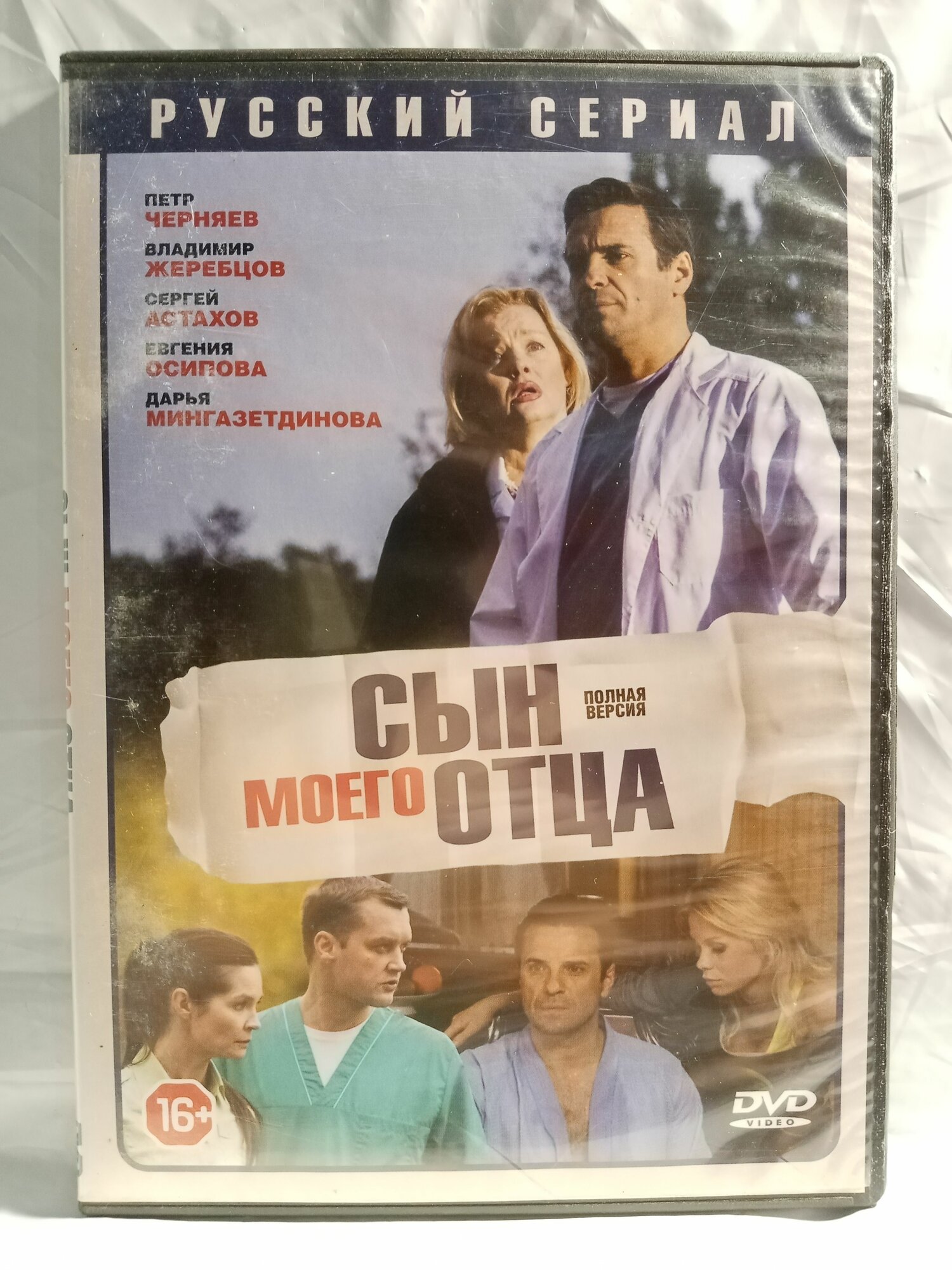 Сын моего отца (20 серий, 12+, реж. Станислав Дремов)