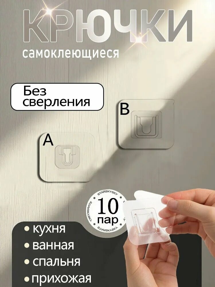 Крючки самоклеющиеся прозрачные, двусторонние, влагостойкие, держатель, 10 пар