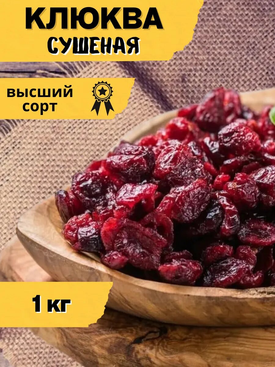 Клюква вяленая 1 кг