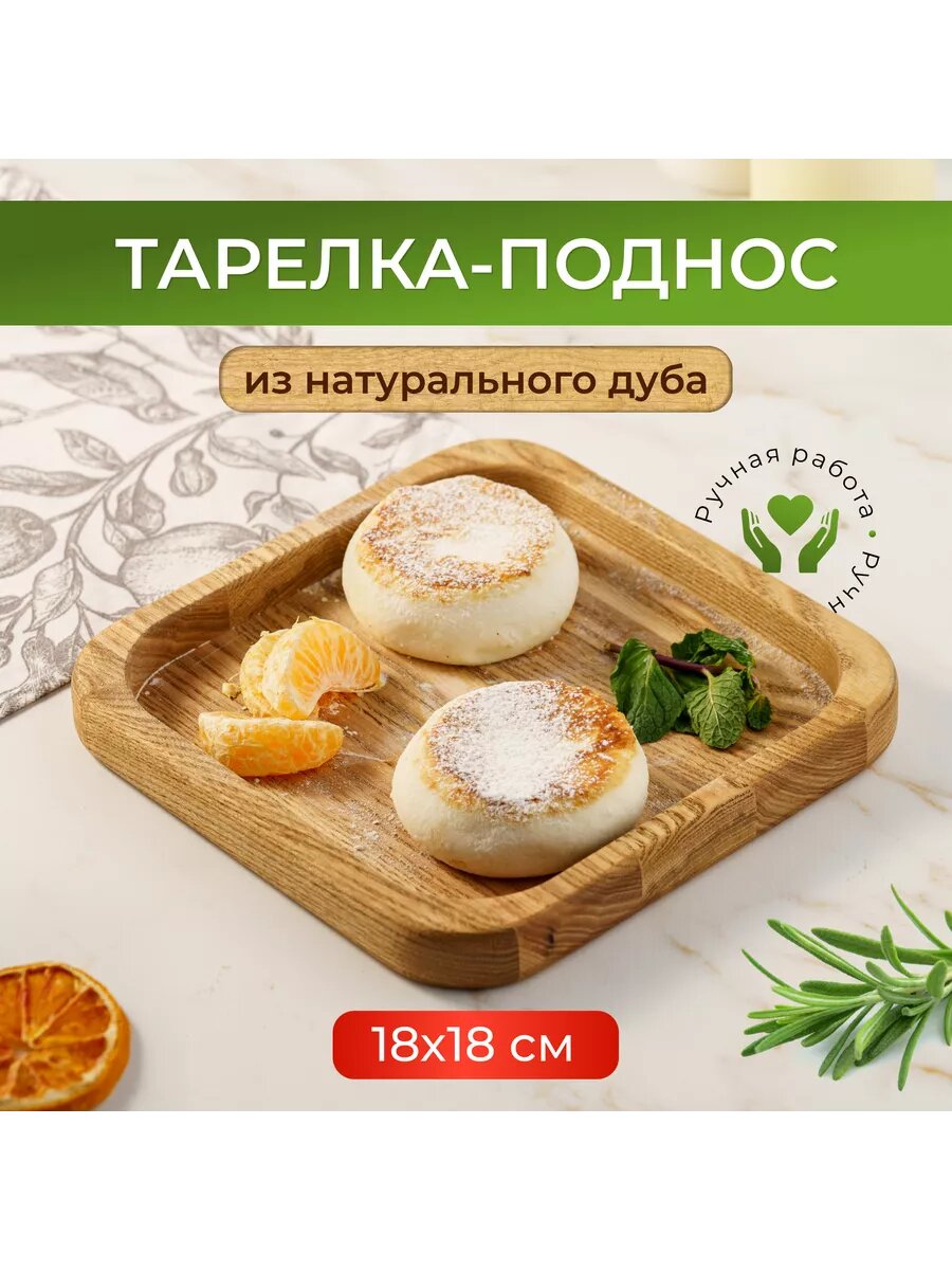 Тарелка-Поднос из Натурального дерева квадратный 18х18см