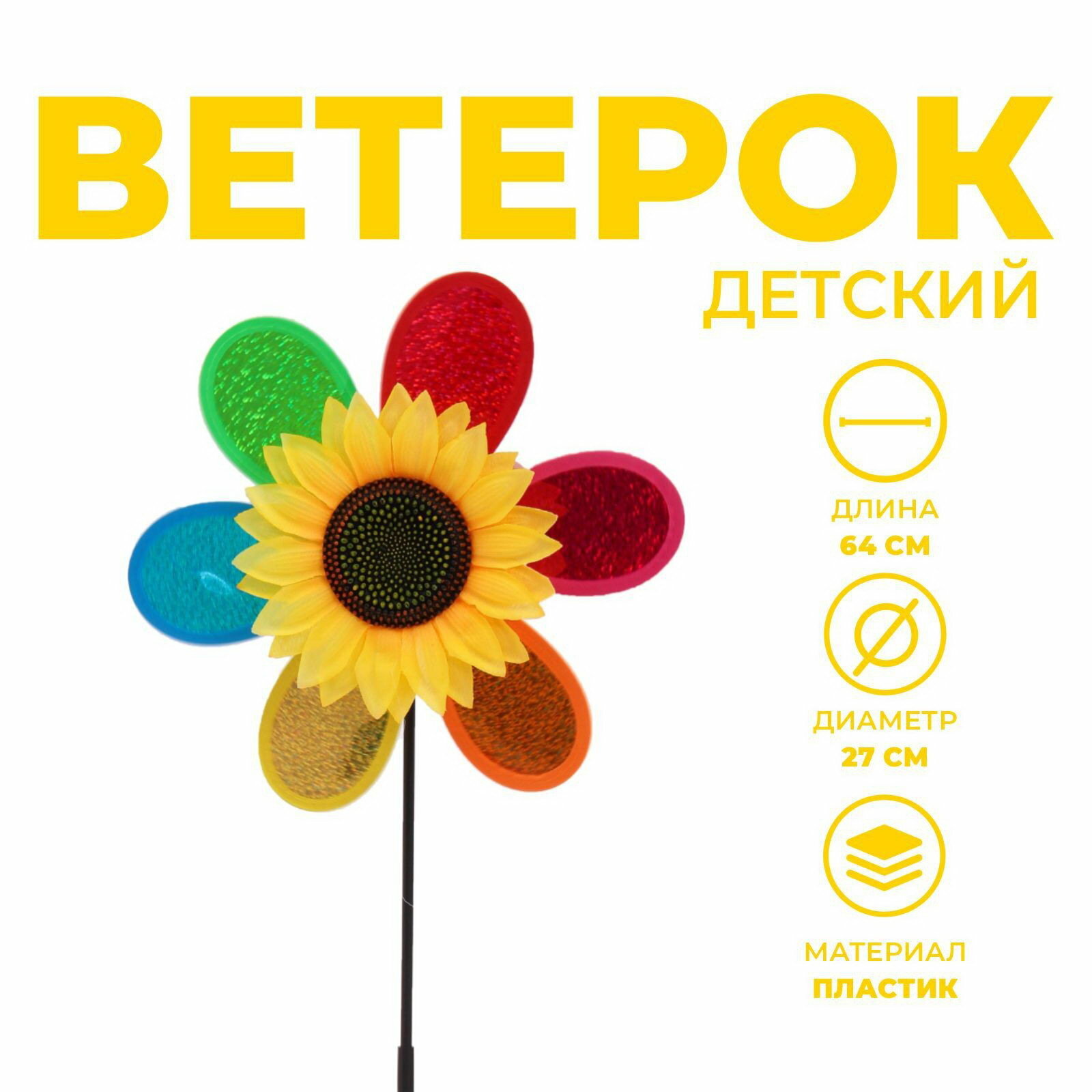 Ветерок "Подсолнух", для кого: для девочек, вид: ветерок, возраст: от 3 лет