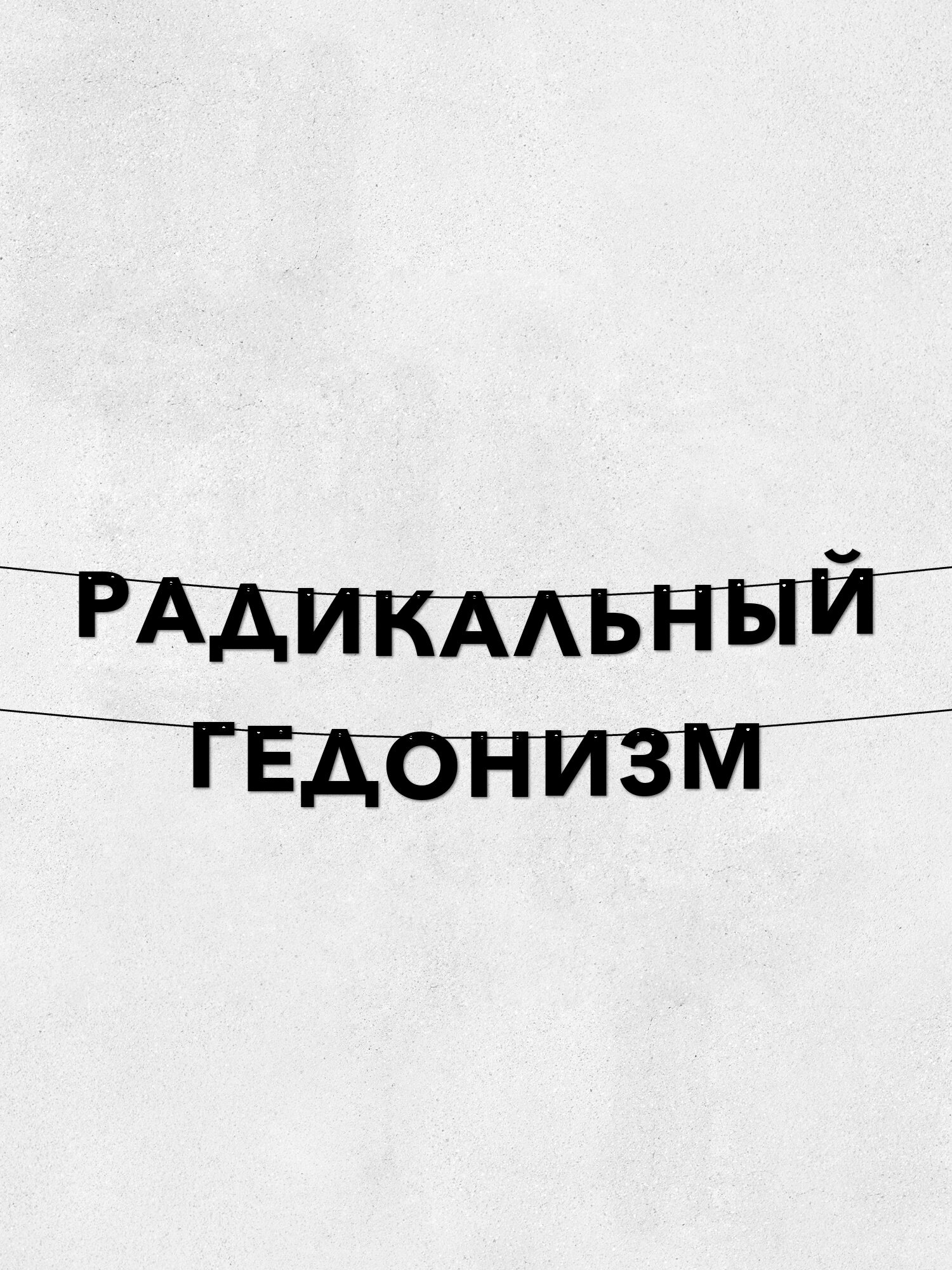 Гирлянда из Букв Радикальный Гедонизм, Долговечный Декор для Праздников и Интерьера, Высота Буквы 10 см