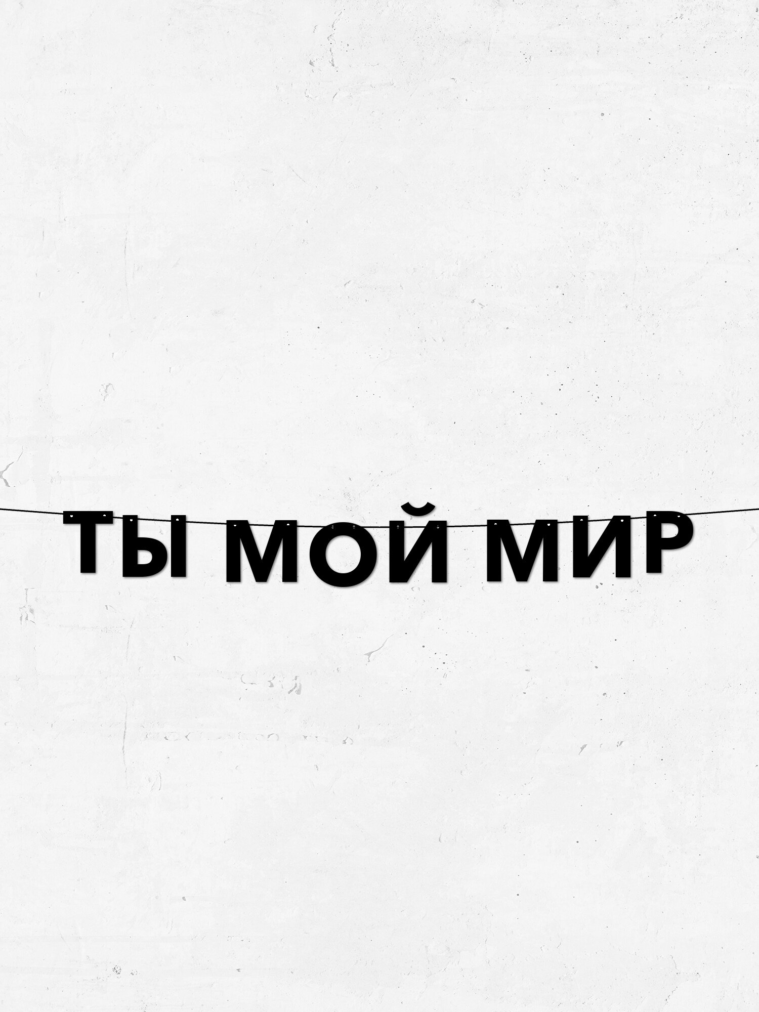 Гирлянда из букв Ты мой мир - Долговечный декор для праздников и уюта в доме, 10 см