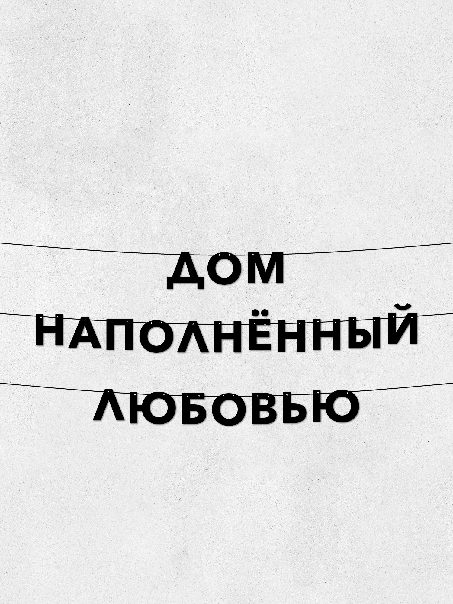 Гирлянда из букв (Дом, наполненный любовью) - Долговечный декор для уюта, 10 см, стильная растяжка на стену