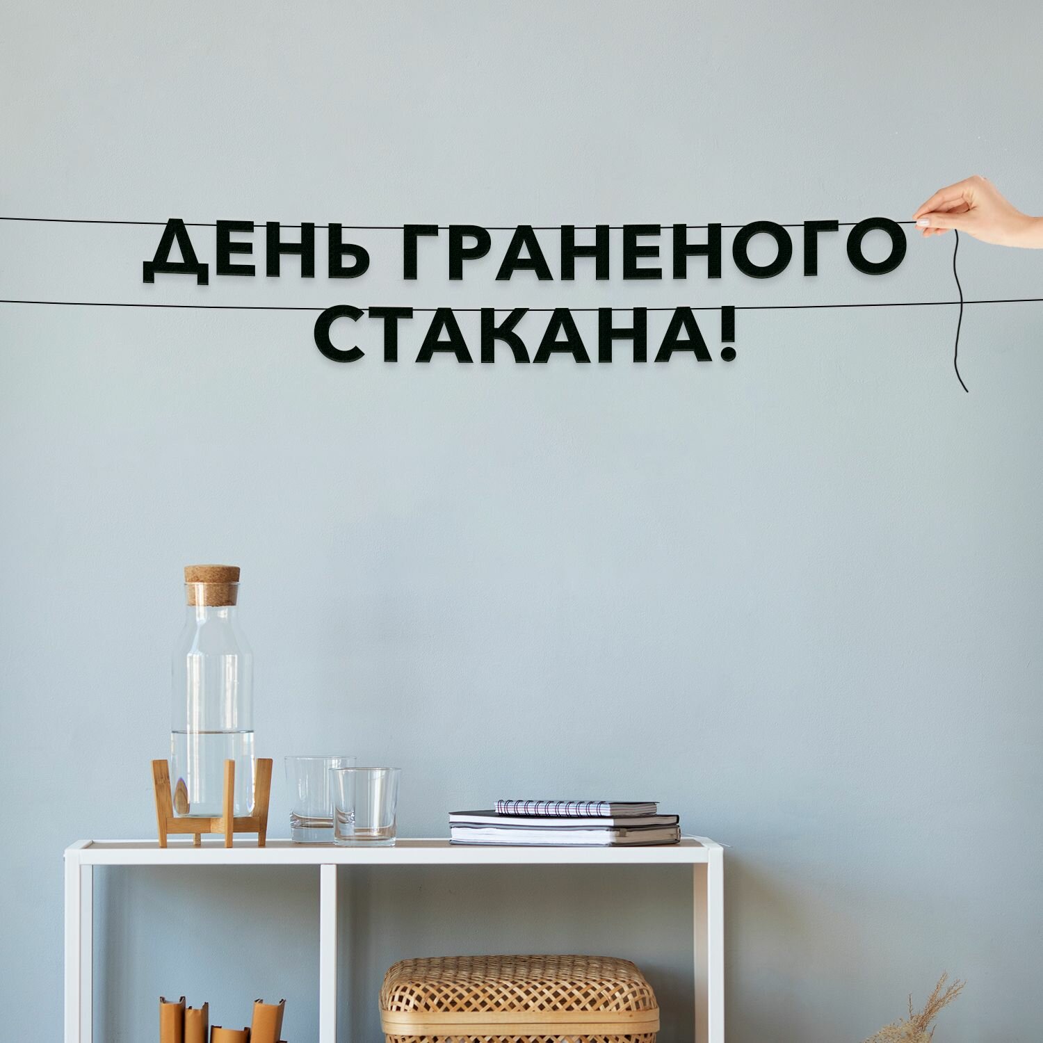 Гирлянда бумажная чёрная, праздничная - День граненого стакана , черная текстовая растяжка.