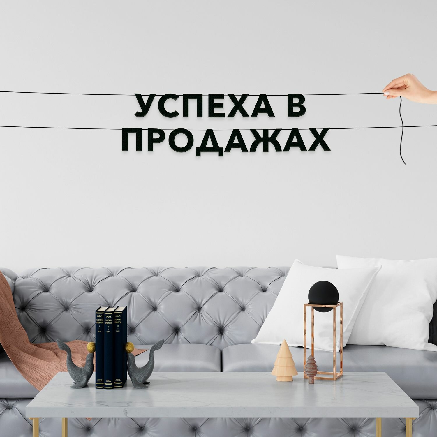 Гирлянда бумажная чёрная, для менеджеров по продажам - Успеха в продажах , черная текстовая растяжка.