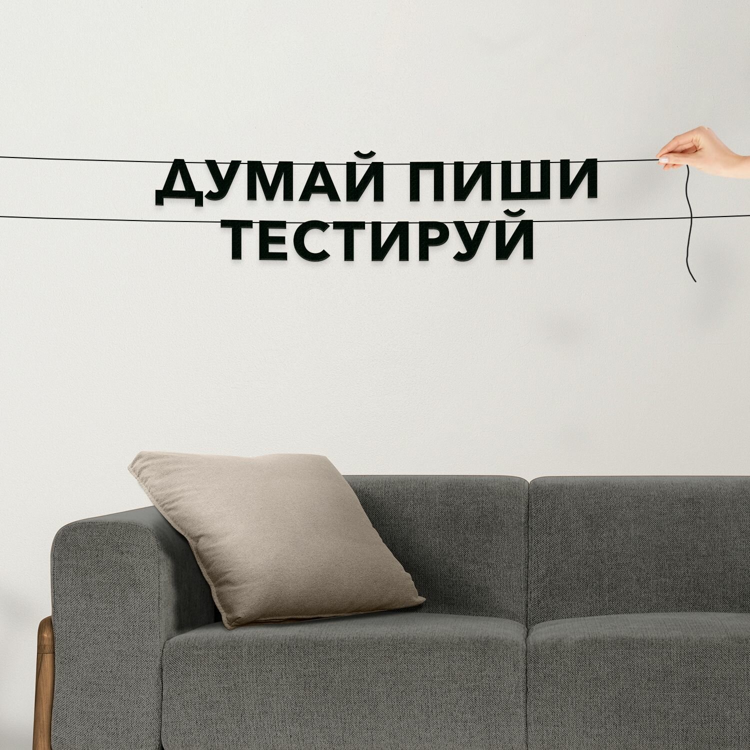Надпись на стену, для программистов - Думай, пиши, тестируй , черная текстовая растяжка.