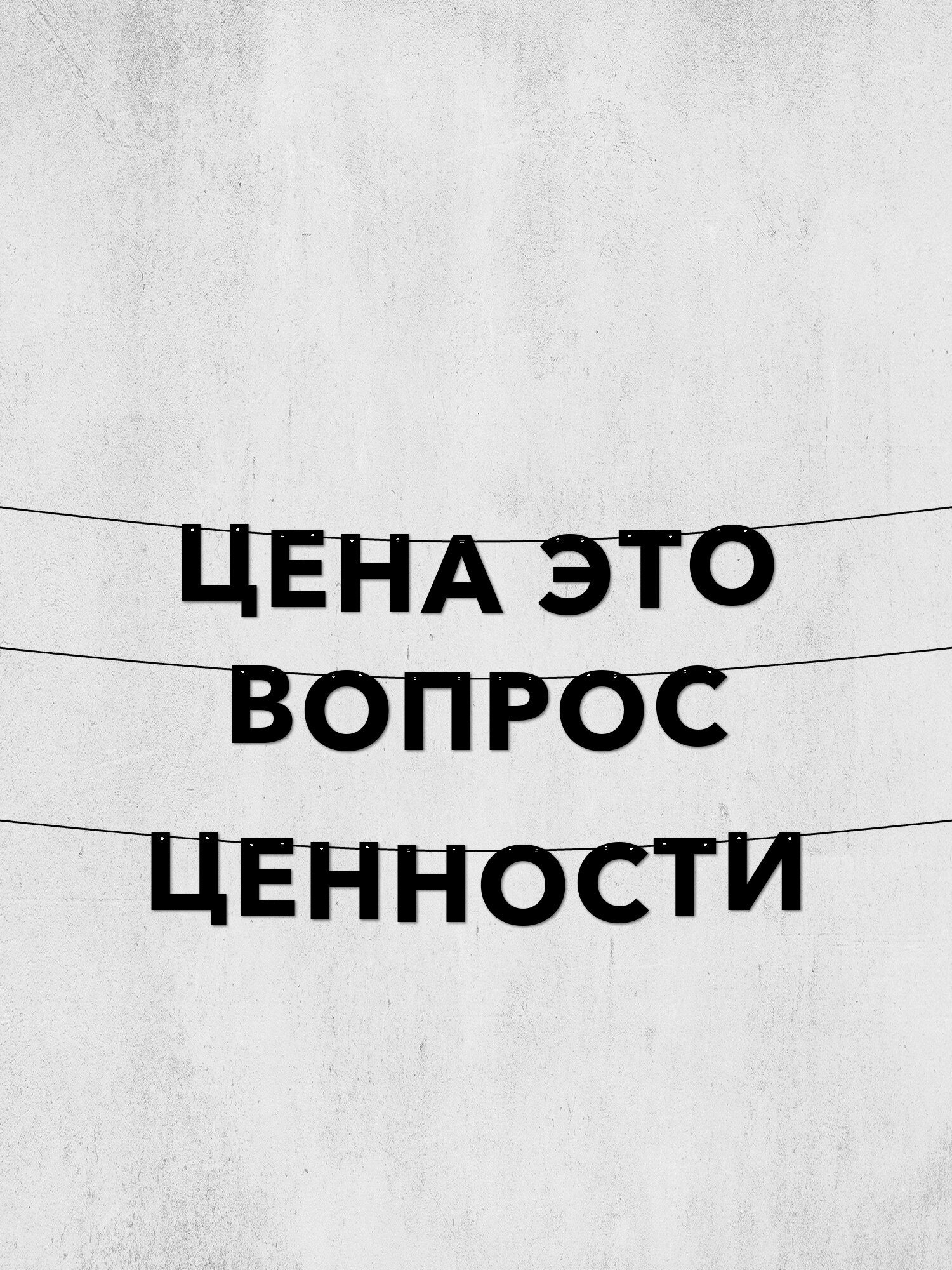 Гирлянда из букв Цена это вопрос ценности - Долговечный декор для офиса и праздников, 10 см