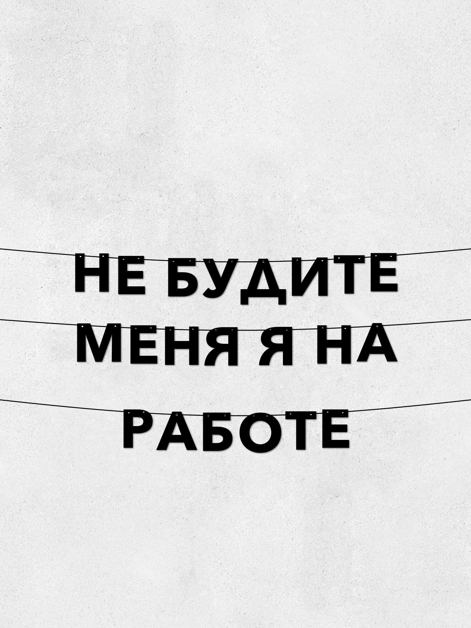 Гирлянда Не будите меня я на работе - Стильный декор для офиса, свадьбы, праздников, 10 см, долговечный материал