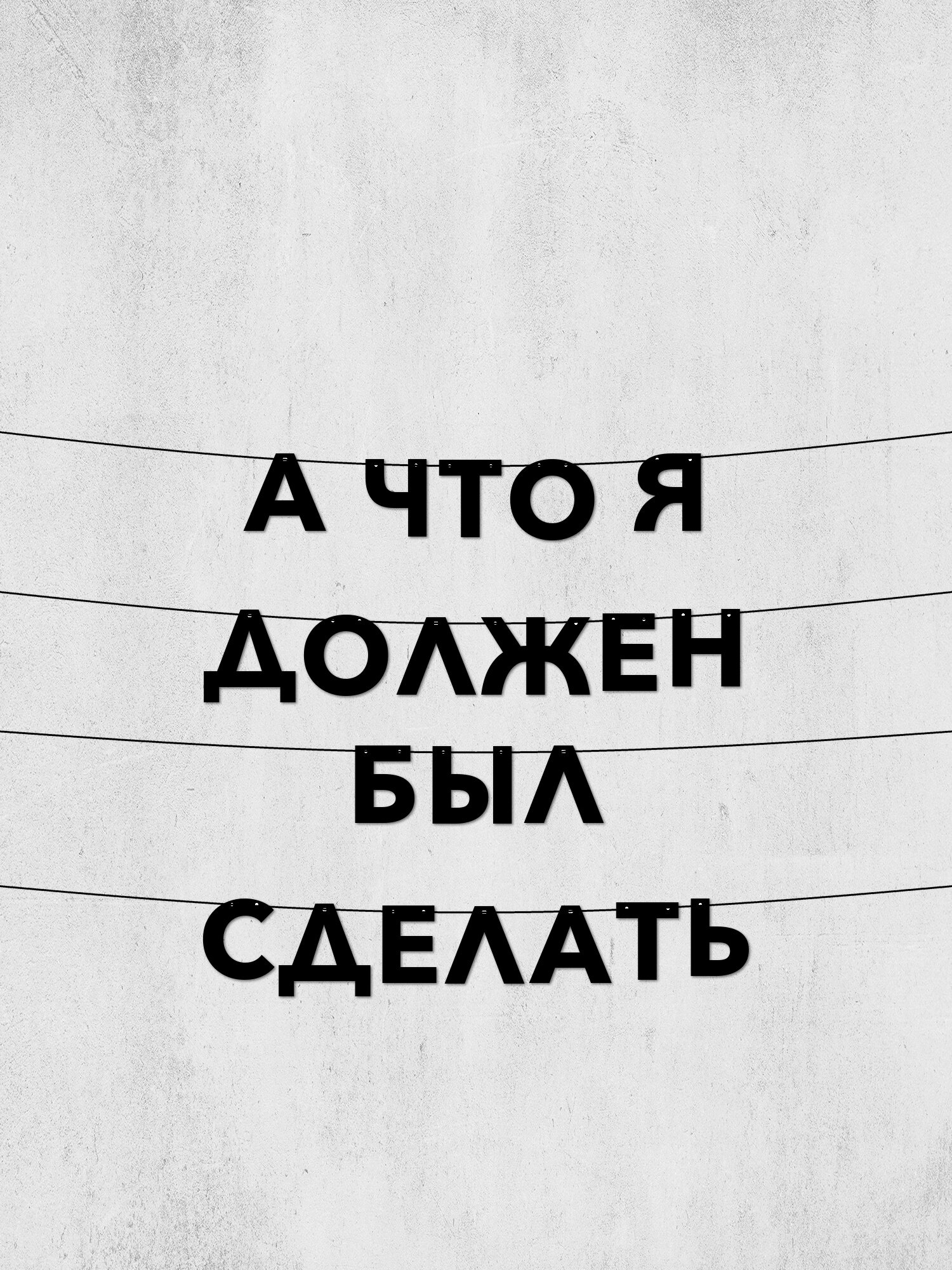 Гирлянда из букв А что я должен был сделать - Долговечный декор для офисов, праздников и интерьера, 10 см