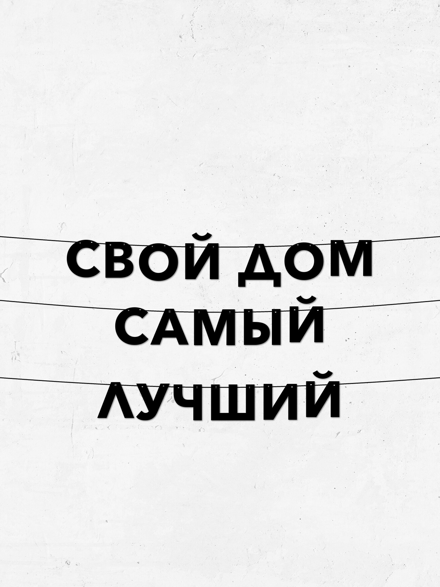 Гирлянда из букв для дома (10 см, прочный материал, нано-скотч) уютный декор для интерьера и праздников