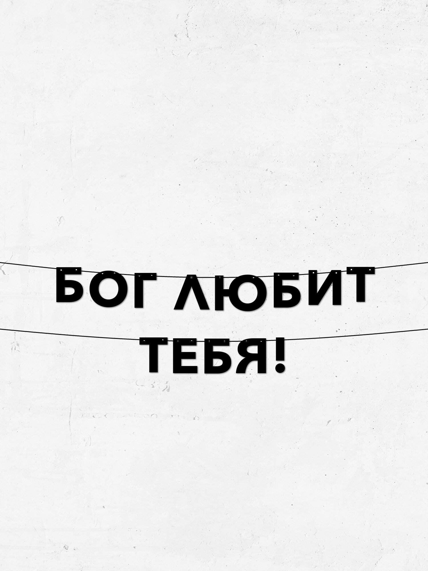 Гирлянда из букв Бог любит тебя - Долговечный декор для праздников и интерьера, высота букв 10 см