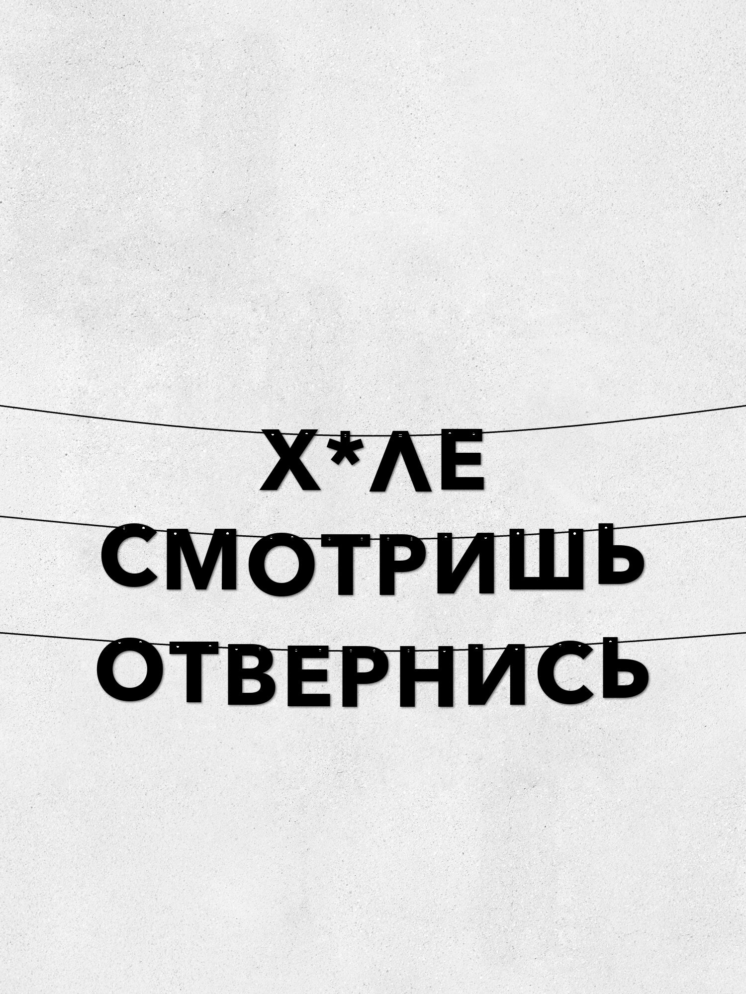 Гирлянда из букв Х*ле смотришь отвернись - Долговечный декор для праздников и фотосессий, высота букв 10 см