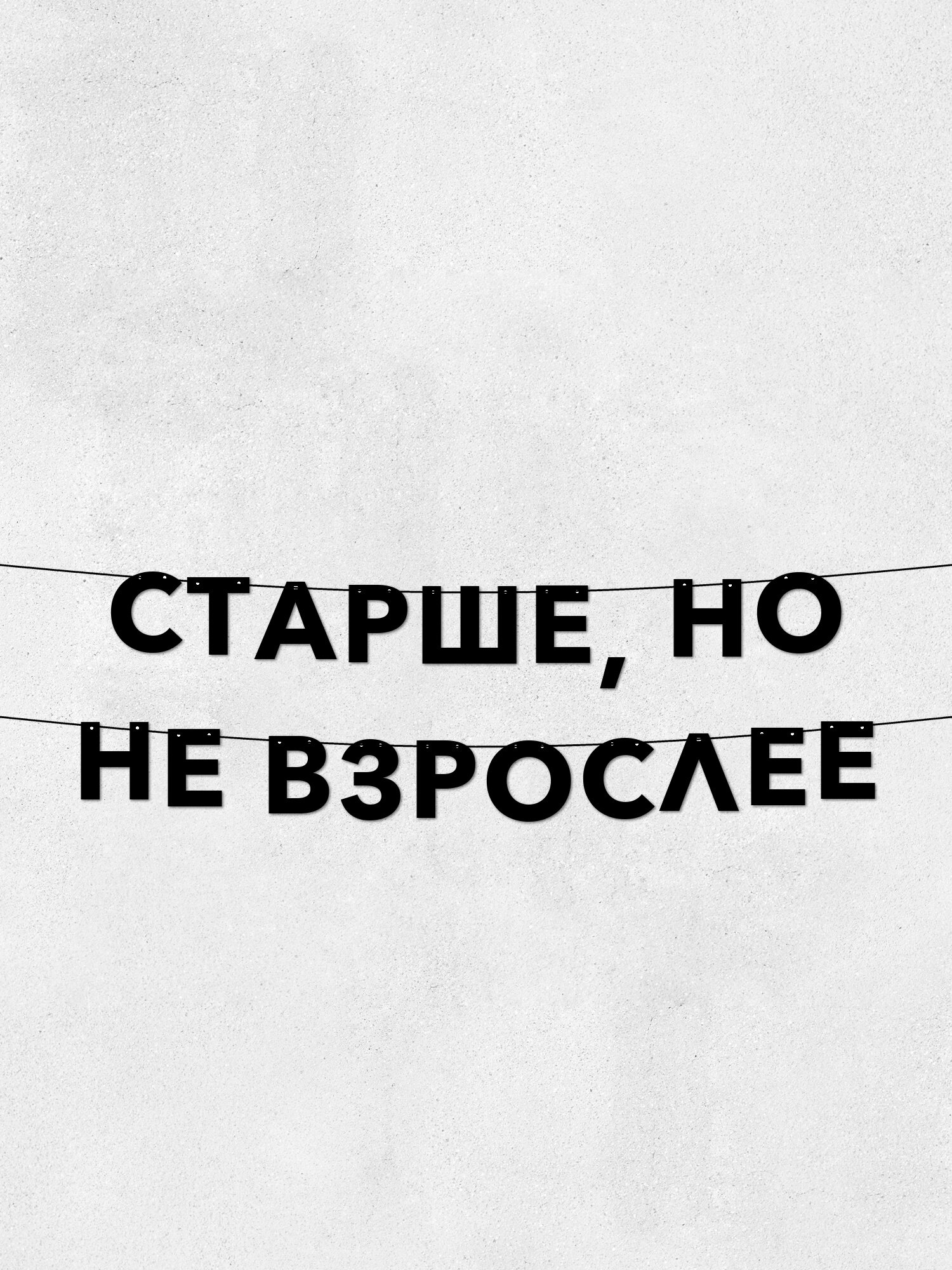 Гирлянда из букв Старше, но не взрослее - Долговечный декор для праздников, фотосессий и интерьера, 10 см, крепление без следов
