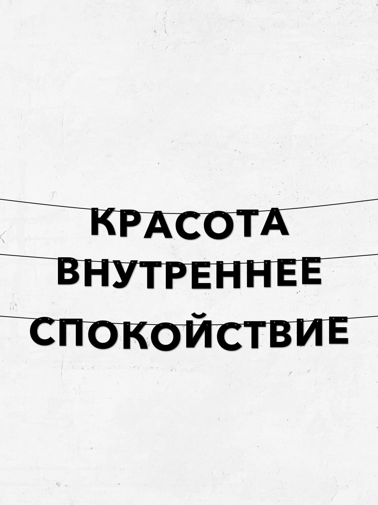 Гирлянда из букв для йоги и медитации, долговечный декор (высота букв 10 см)