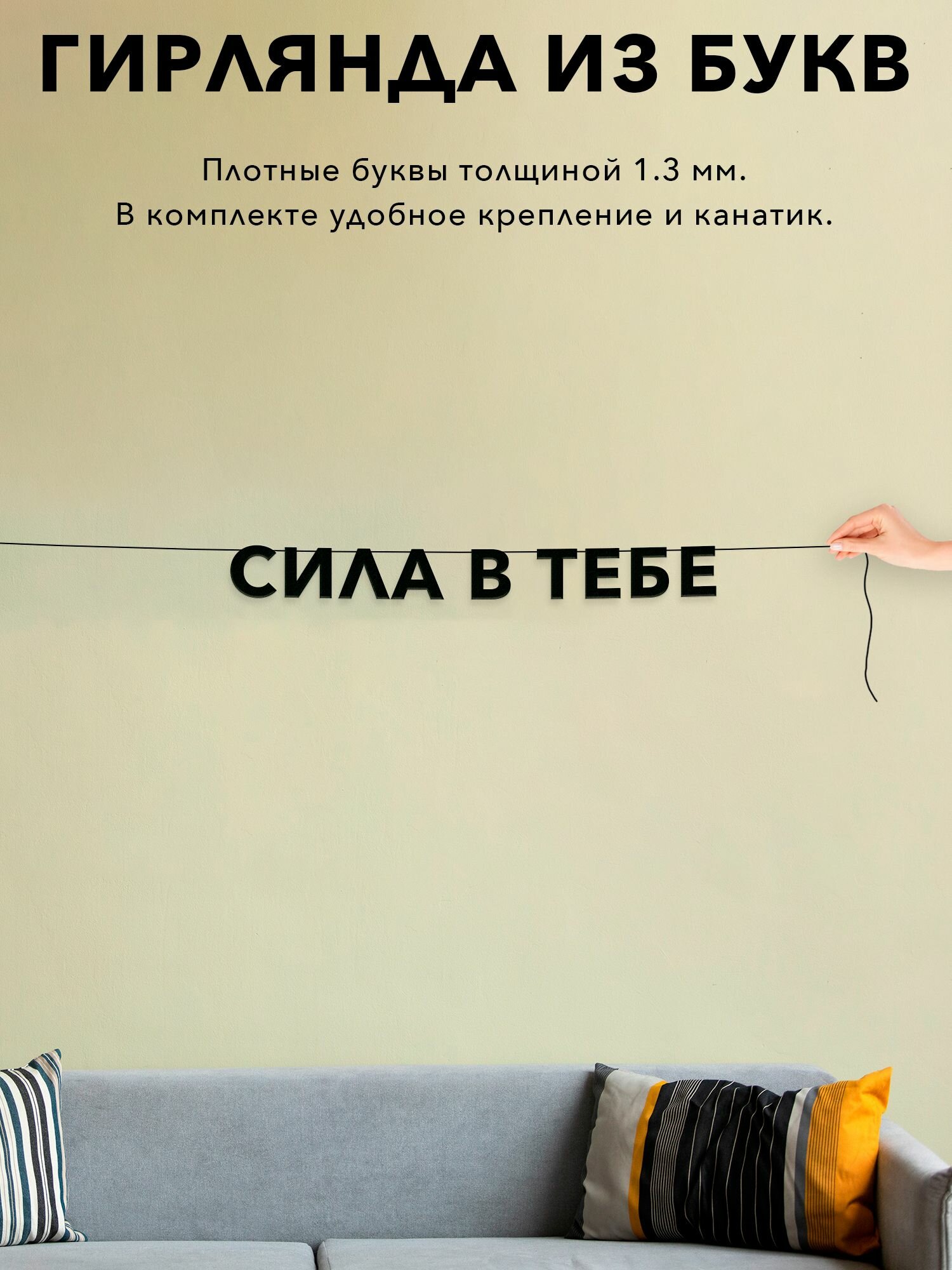 Гирлянда растяжка из букв, про фитнес - Сила в тебе , растяжка буквенная.