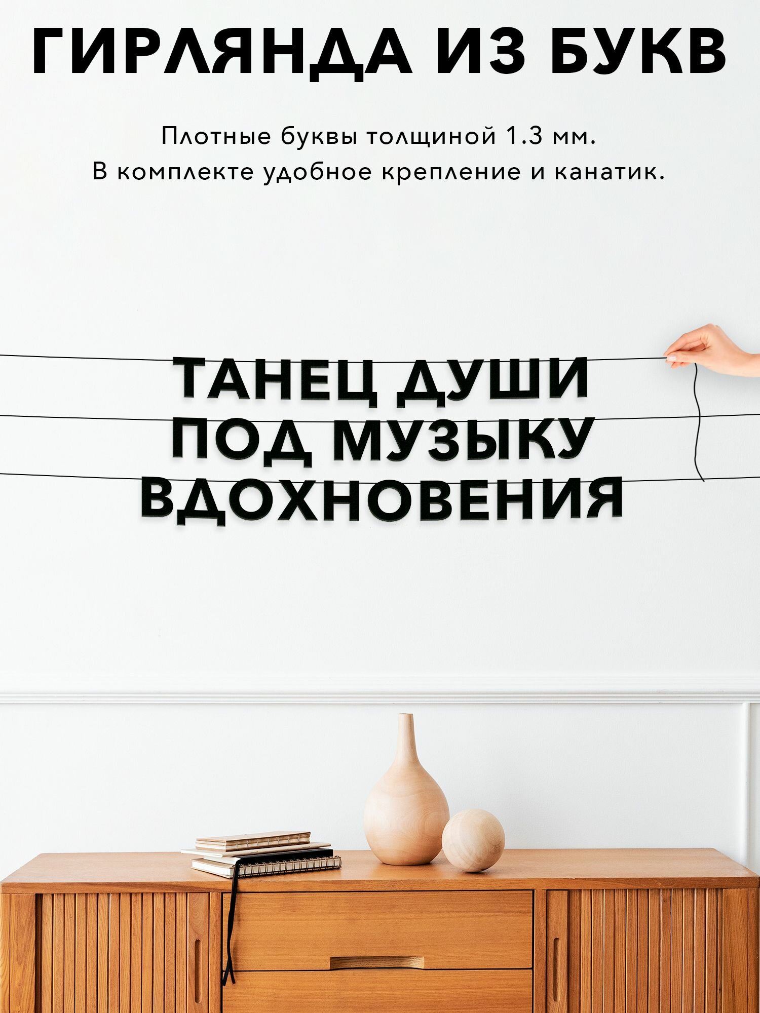 Декор интерьерный черные буквы, О творчестве - Танец души под музыку вдохновения , черная текстовая растяжка.