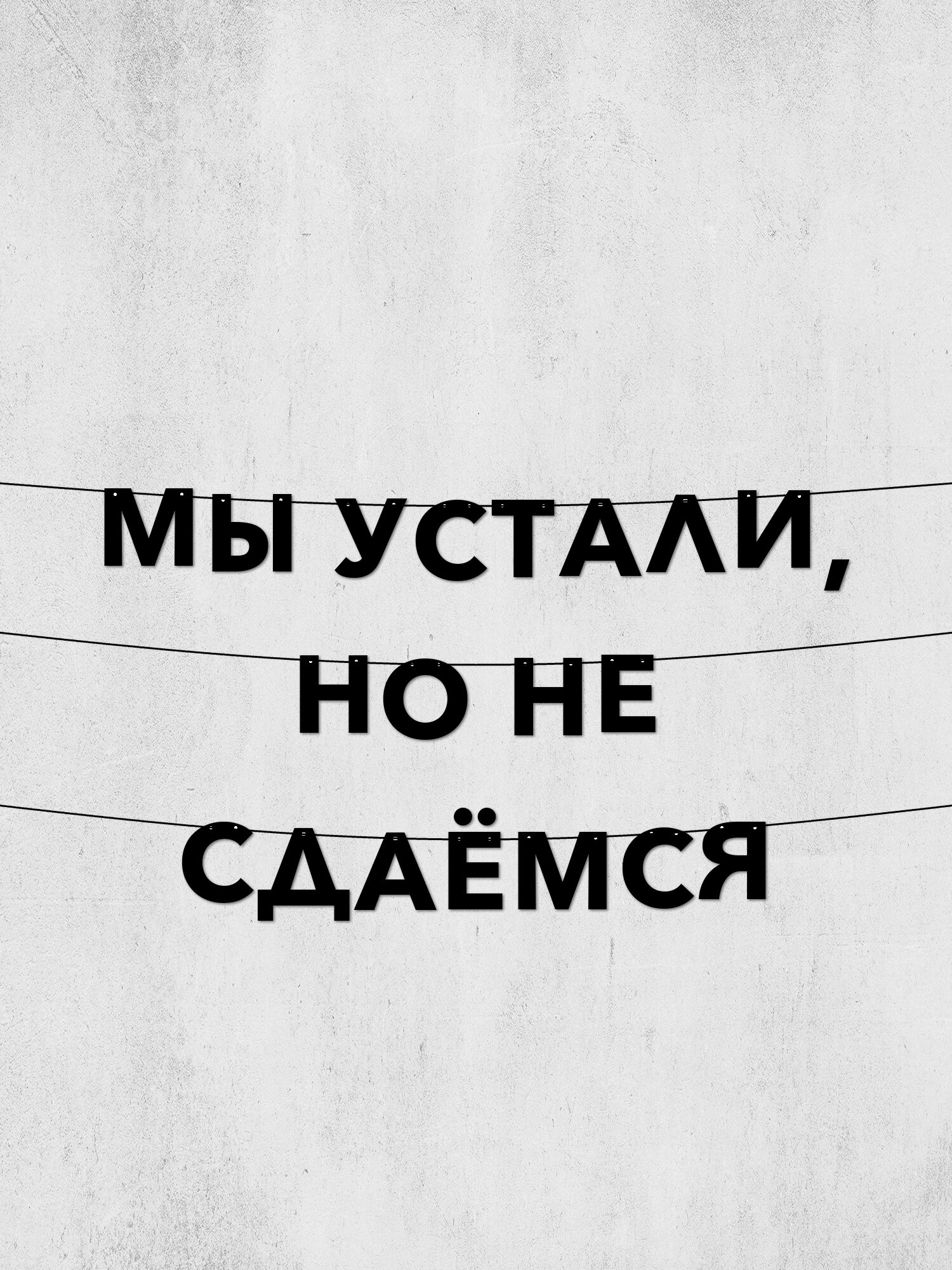 Гирлянда из букв Мы устали, но не сдаемся - Стильный декор для офиса и праздников, 10 см, долговечный материал