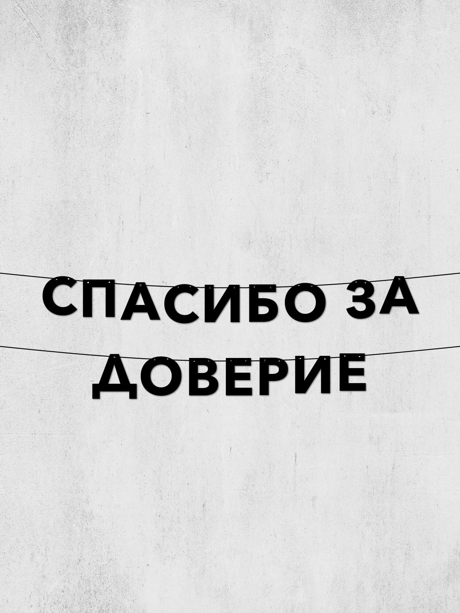 Гирлянда из букв Спасибо за доверие - Долговечный декор для офиса и праздников, Высота 10 см