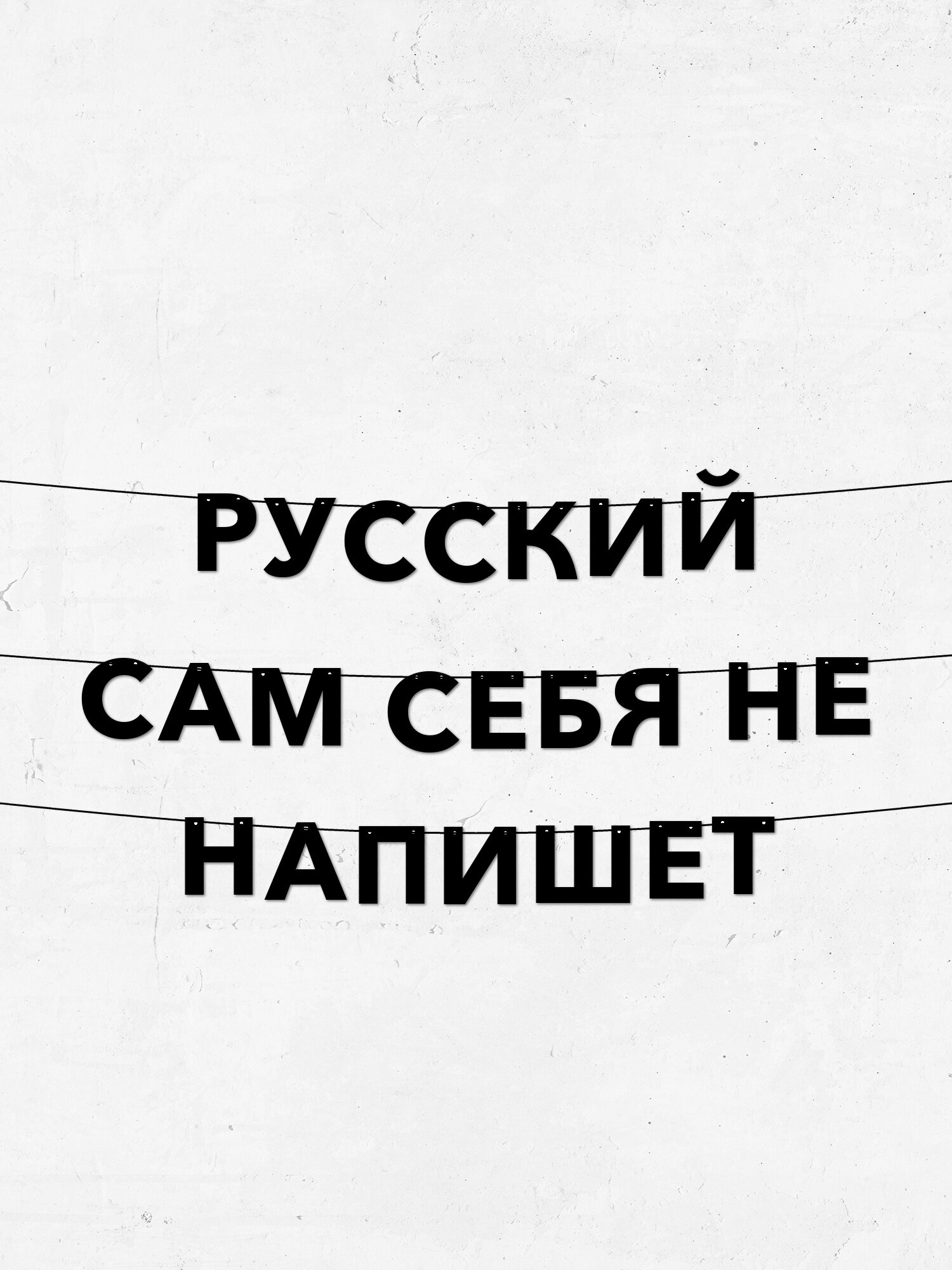 Гирлянда из букв Русский сам себя не напишет для школы, 10 см, долговечный материал, лёгкое крепление