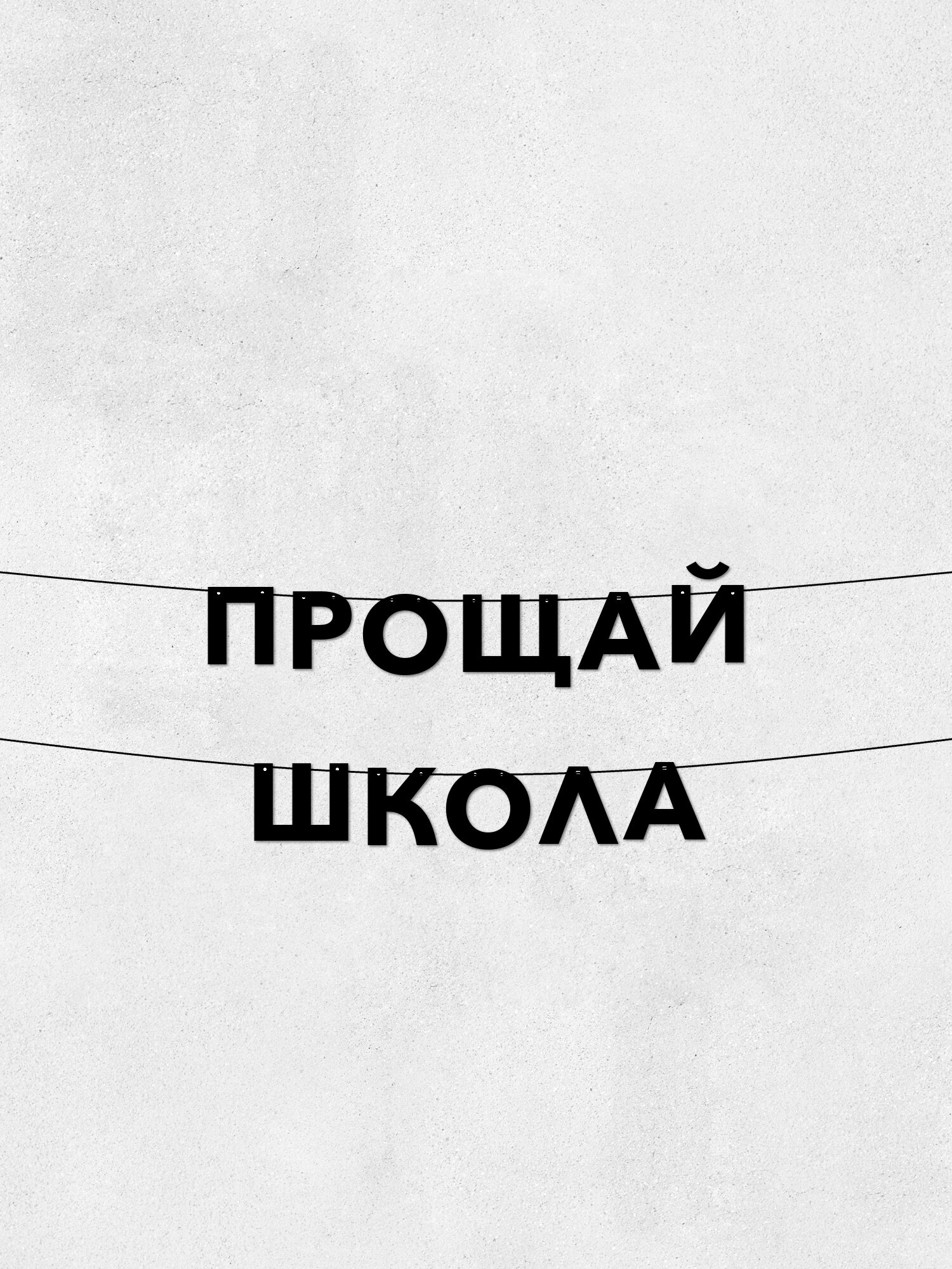 Гирлянда Прощай школа - Долговечный декор для выпускного вечера, высота букв 10 см, легкое крепление