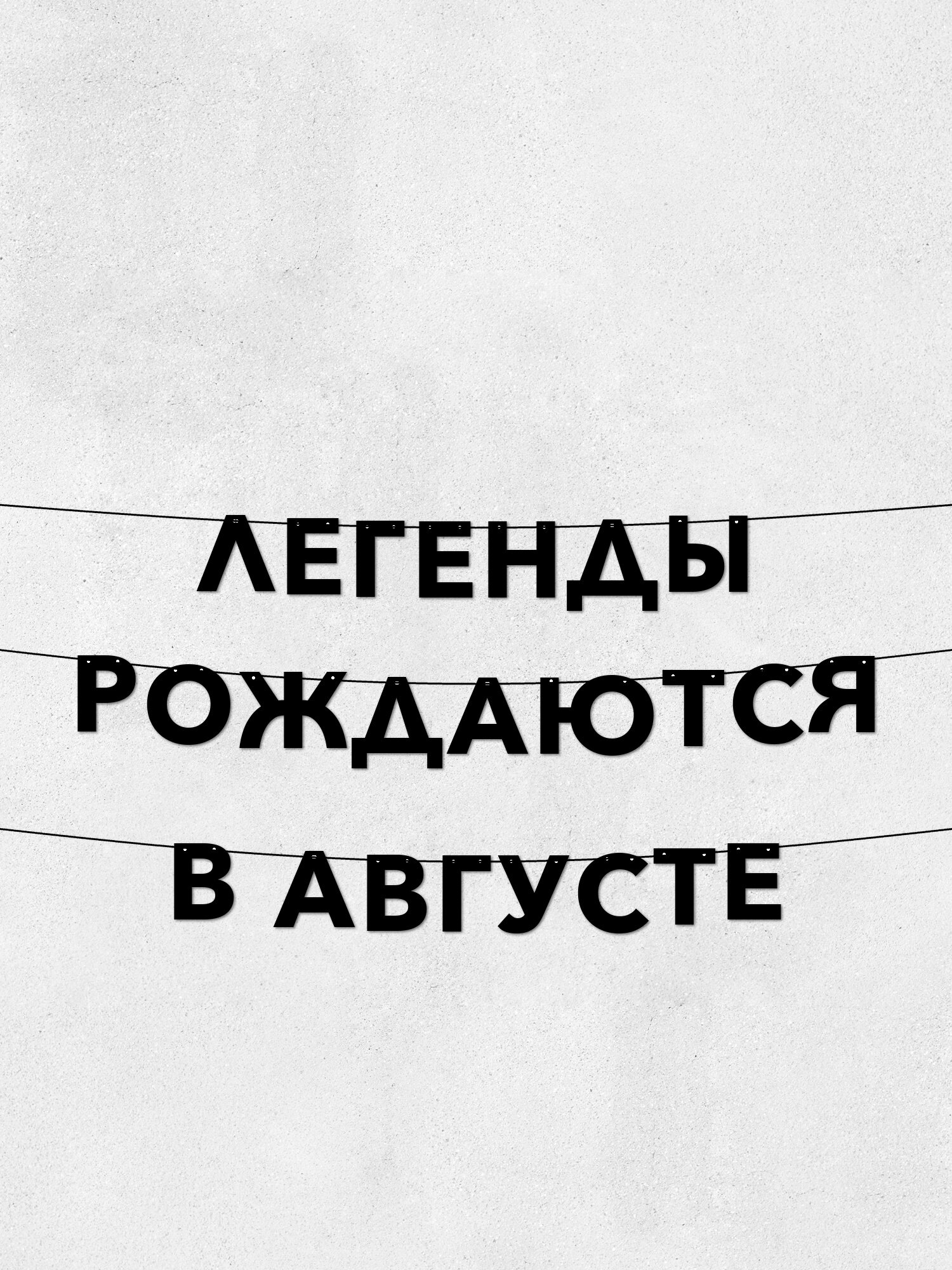 Гирлянда из букв Легенды рождаются в августе Долговечный декор для праздников, фотосессий и уюта