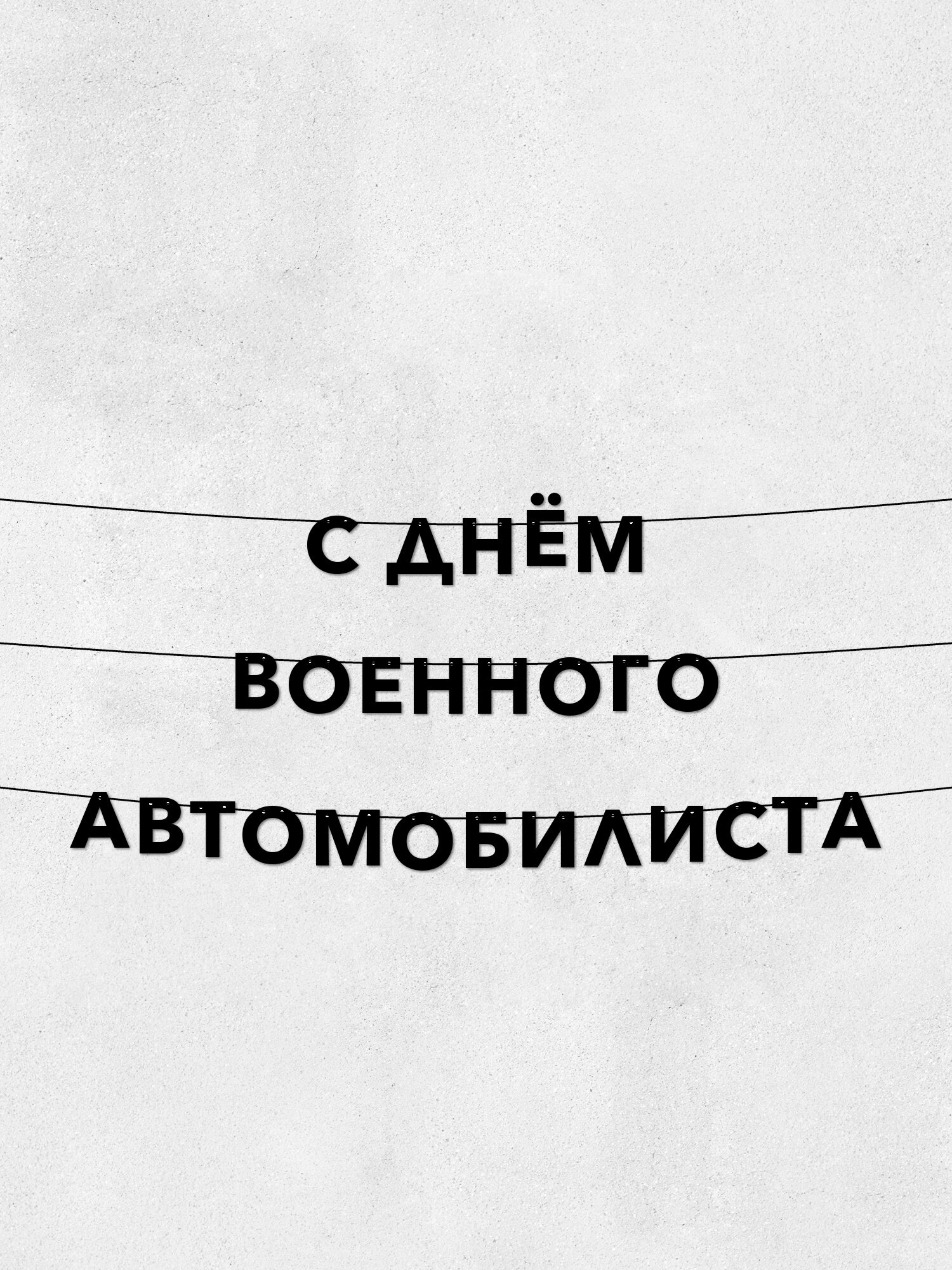 Гирлянда из букв С днём военного автомобилиста - Долговечный декор для праздников и фотосессий, 10 см, лёгкое крепление