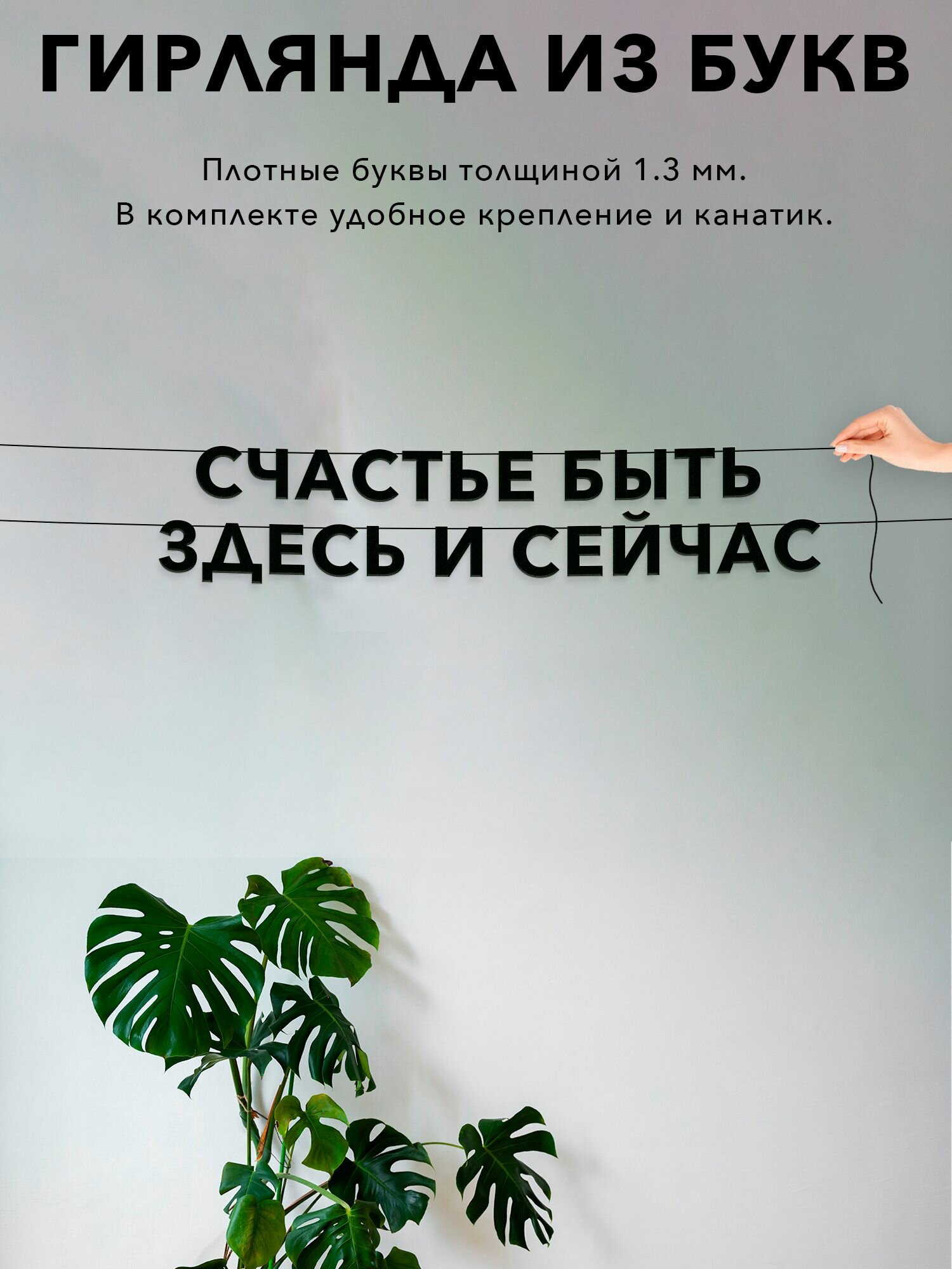 Гирлянда растяжка из букв, про смысл жизни - Счастье быть здесь и сейчас , растяжка буквенная.