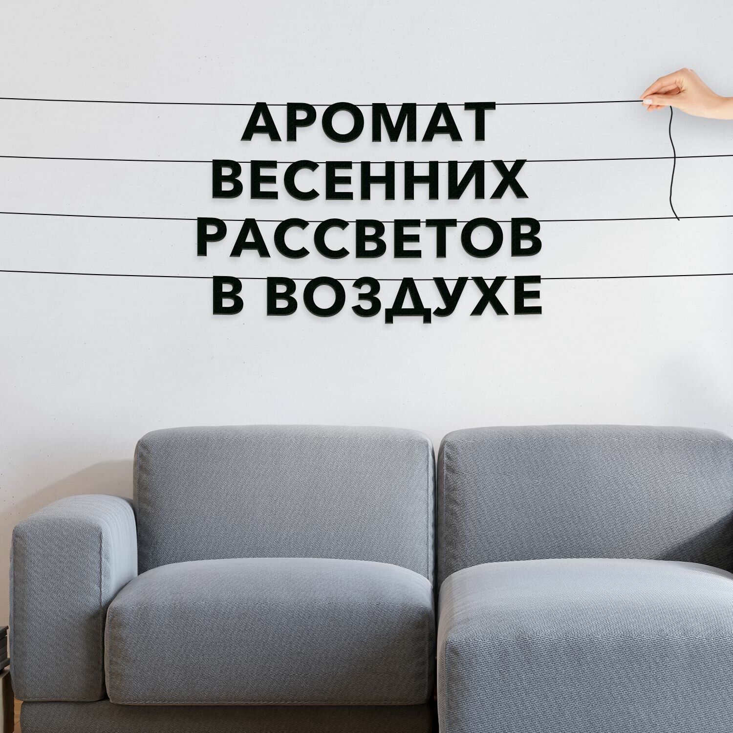 Бумажная гирлянда на стену, подарочная - Аромат весенних рассветов в воздухе , гирлянда буквенная.