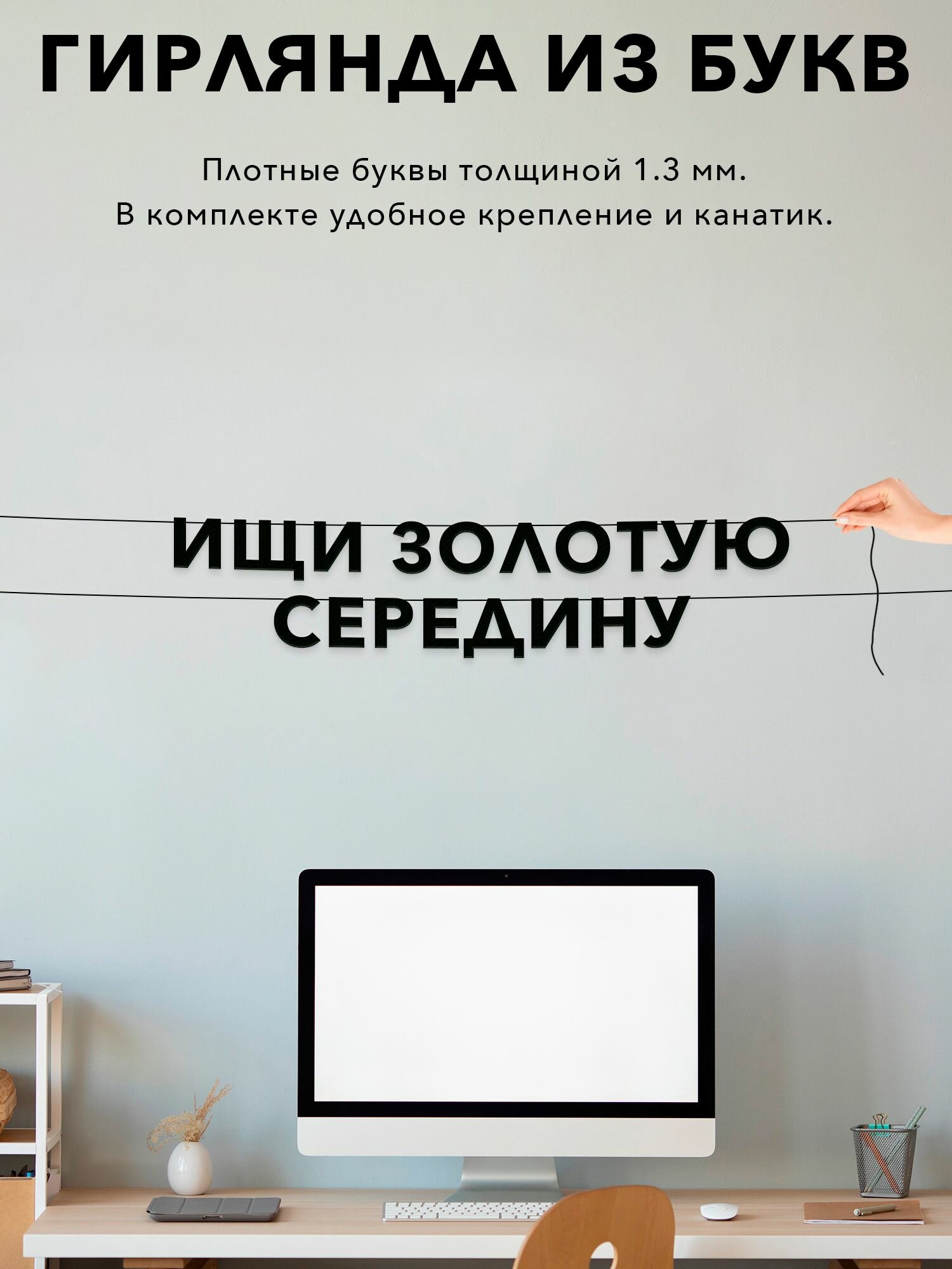 Надпись на стену, мотивационная - Ищи золотую середину , черная текстовая растяжка.