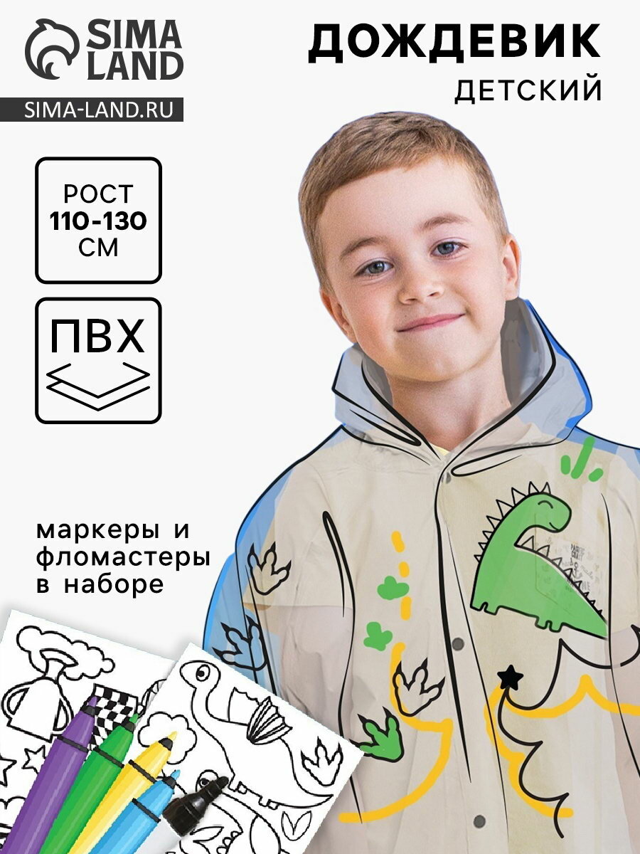 Дождевик раскраска "Динозаврик", для кого: для мальчиков, тематика праздника: универсальная тематика