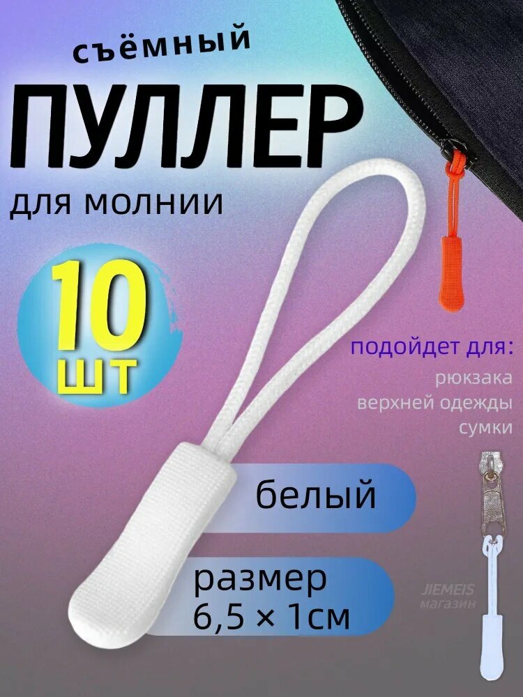 Пуллер для молнии (язычок на бегунок на молнии), набор 10шт белый