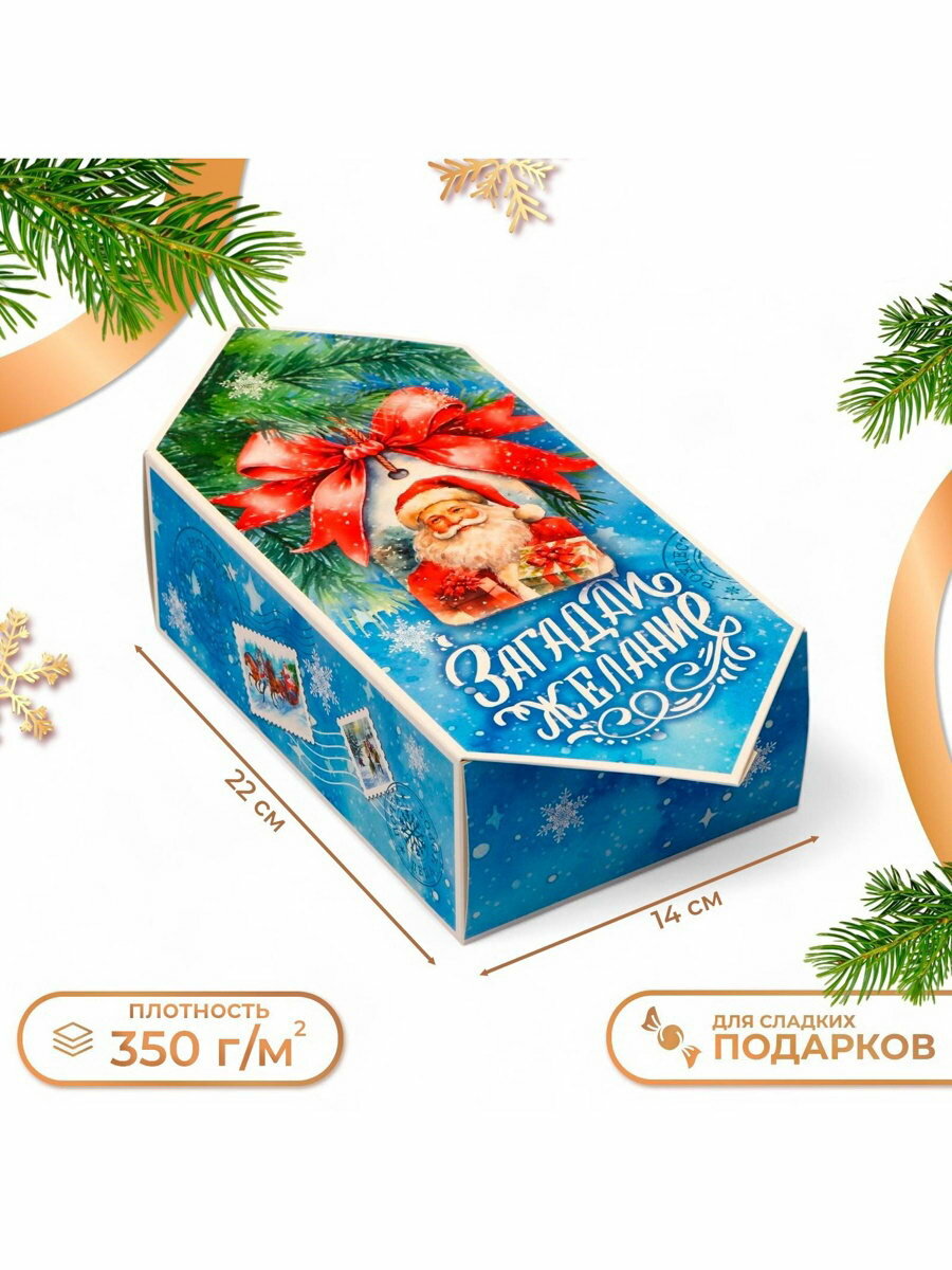 Коробка - конфета новогодняя подарочная складная "Загадай желание", 14x22x8 см, 10 шт.