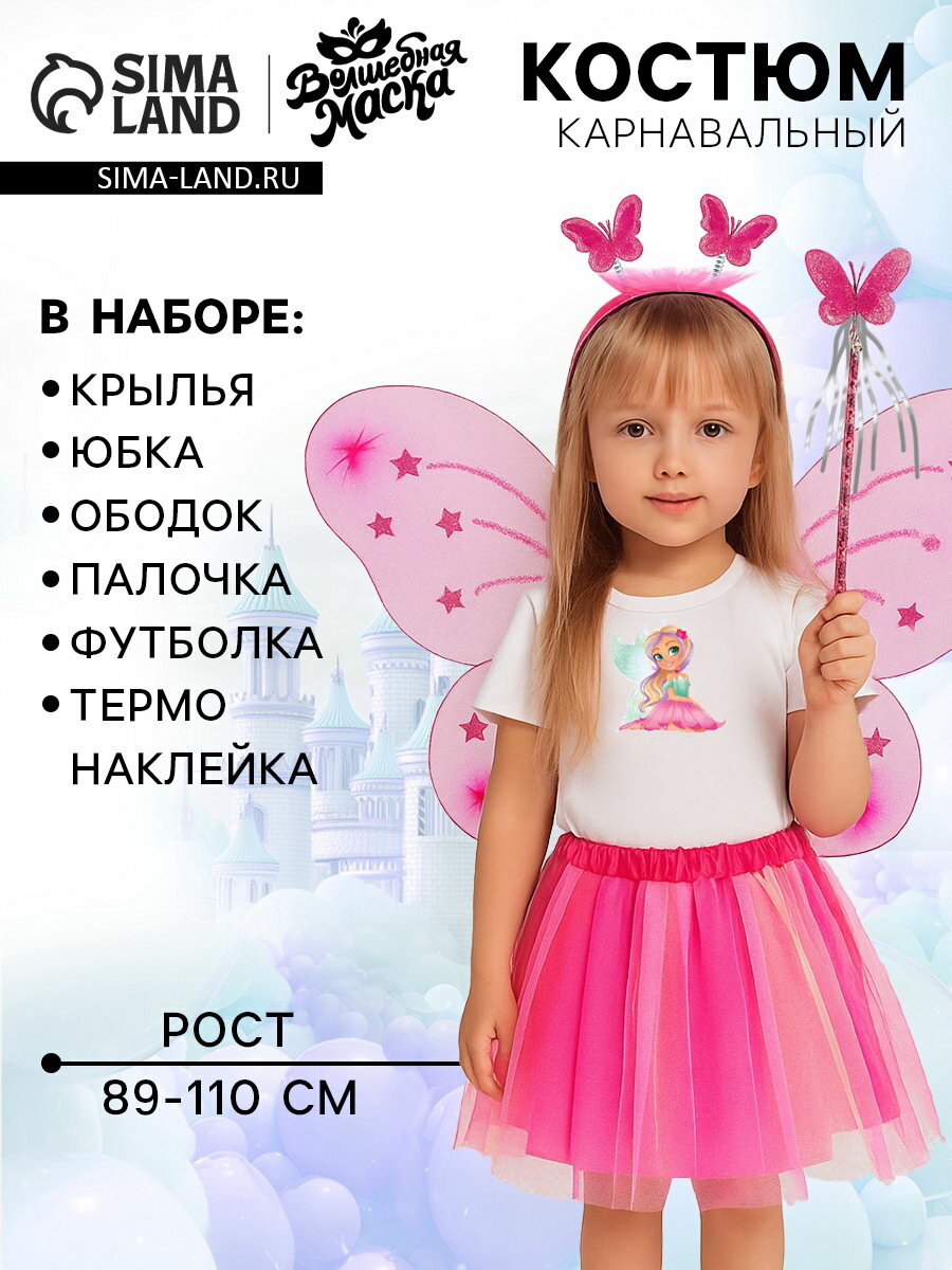 Карнавальный набор "Сказочная фея": футболка, юбка, ободок, крылья, жезл, рост 98–110 см
