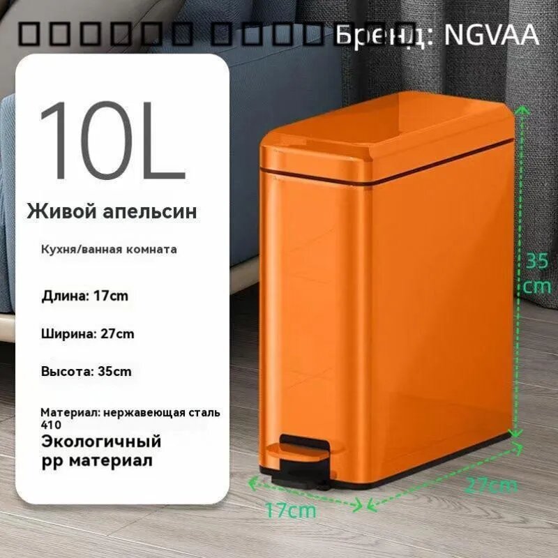 Мусорный бак NGVAA 10 л Живой апельсин с педалью для кухни и ванной комнаты из нержавеющей стали