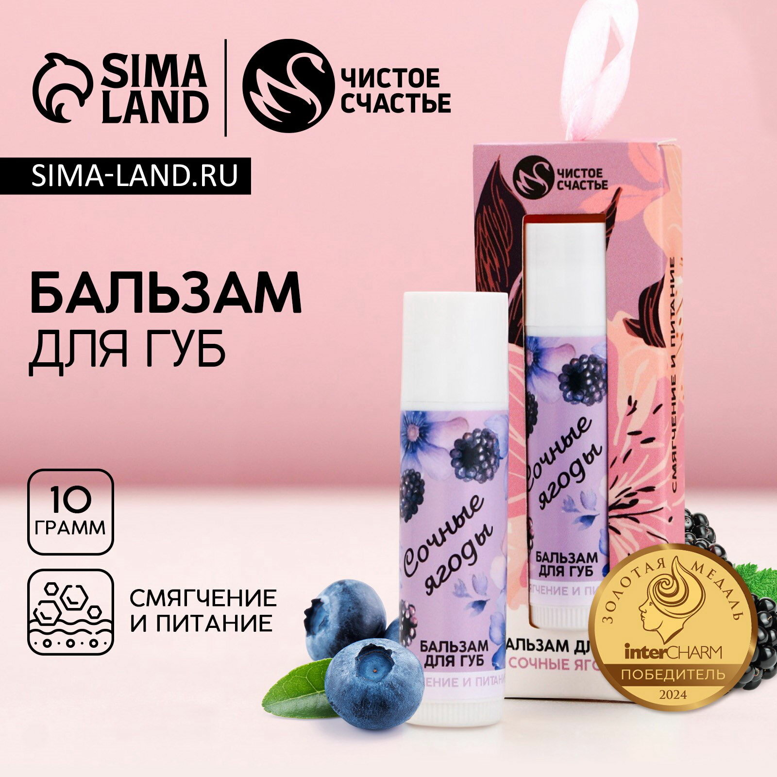 Бальзам для губ "Сочные ягоды", 10 г, аромат ягод, вид: бальзам