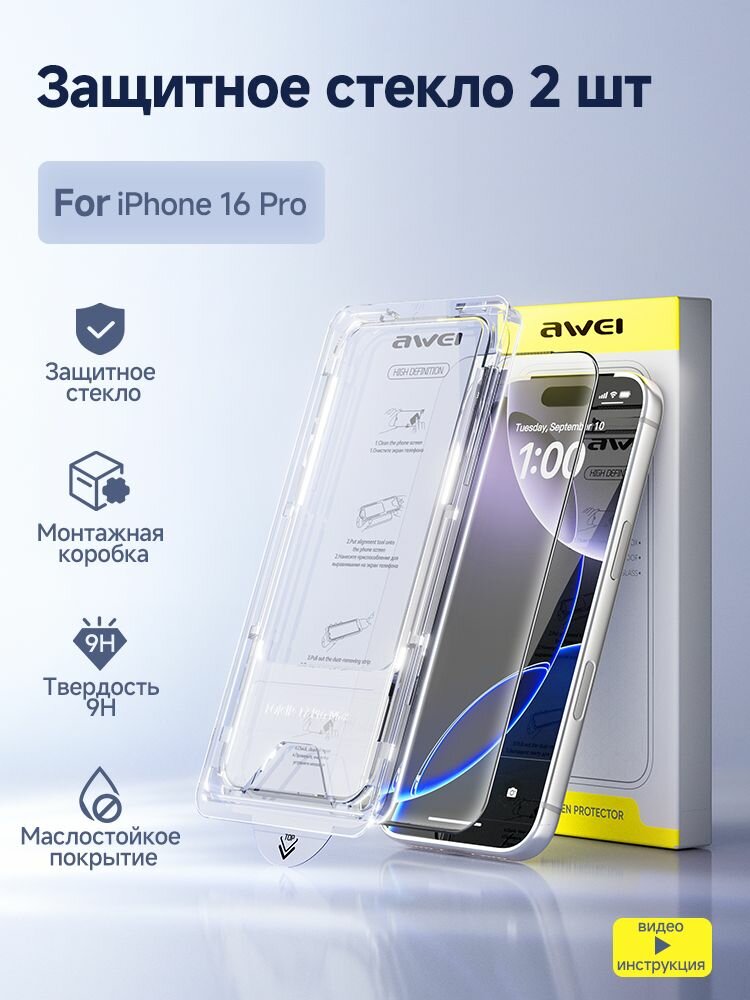 Противоударное защитное стекло для iPhone 16 Pro