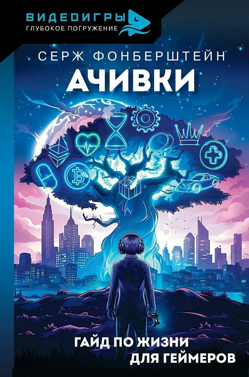 Книга по психологии АСТ "Ачивки. Гайд по жизни для геймеров" Фонберштейн С, 2024 год