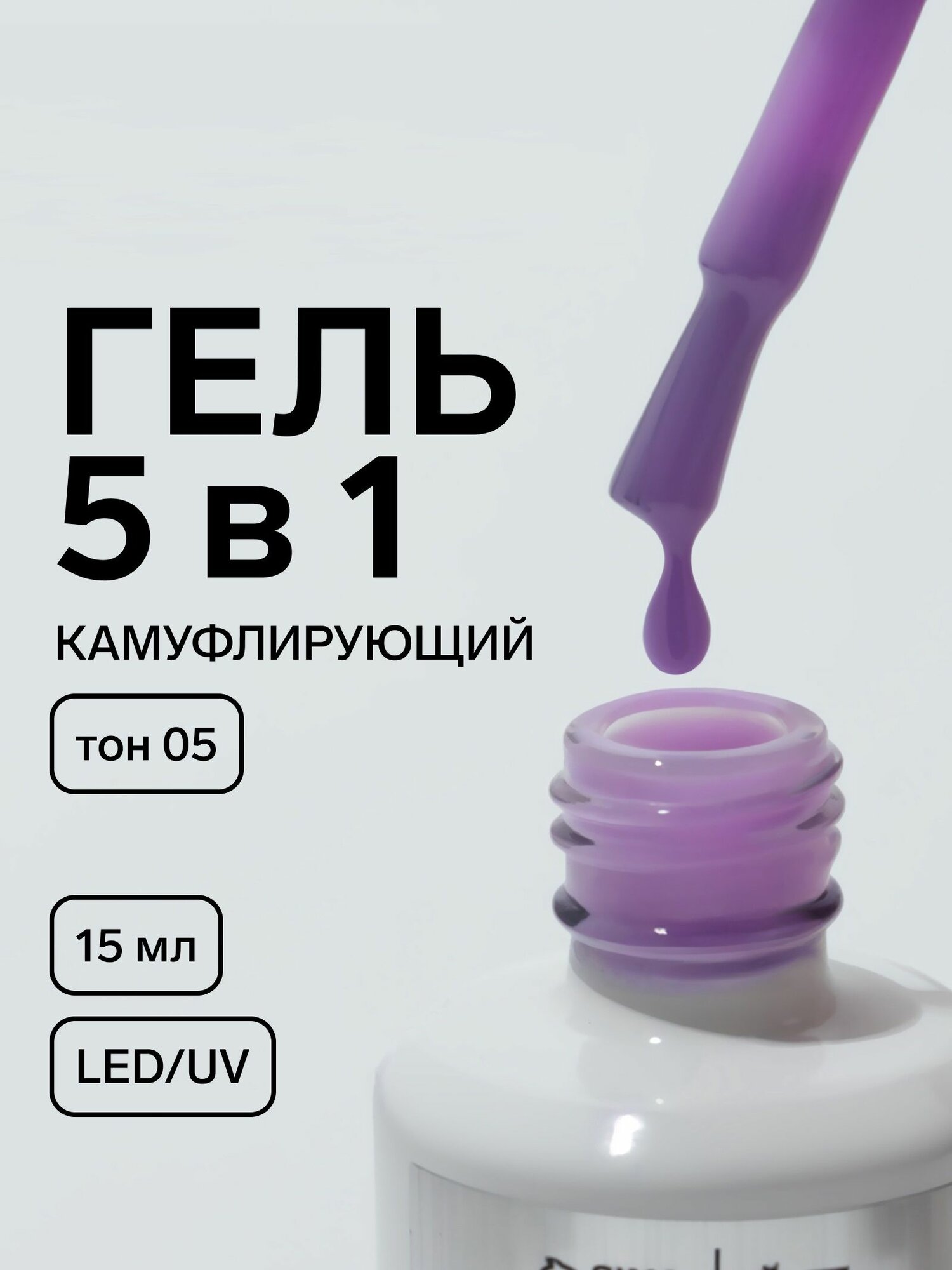 Гель для ногтей, мультифункциональный 5 в 1, камуфлирующий, LED/UV, 15 мл, сиреневый 05