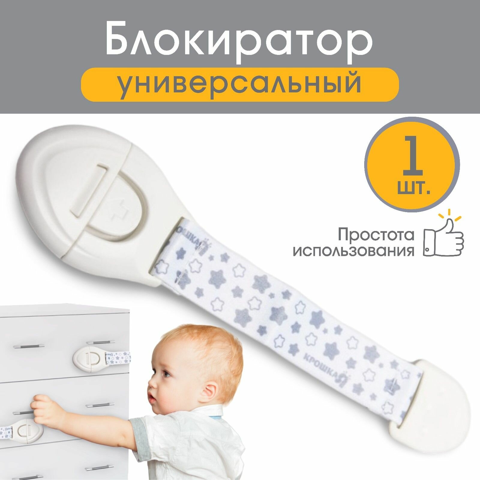 Блокиратор дверей, ящиков, окон