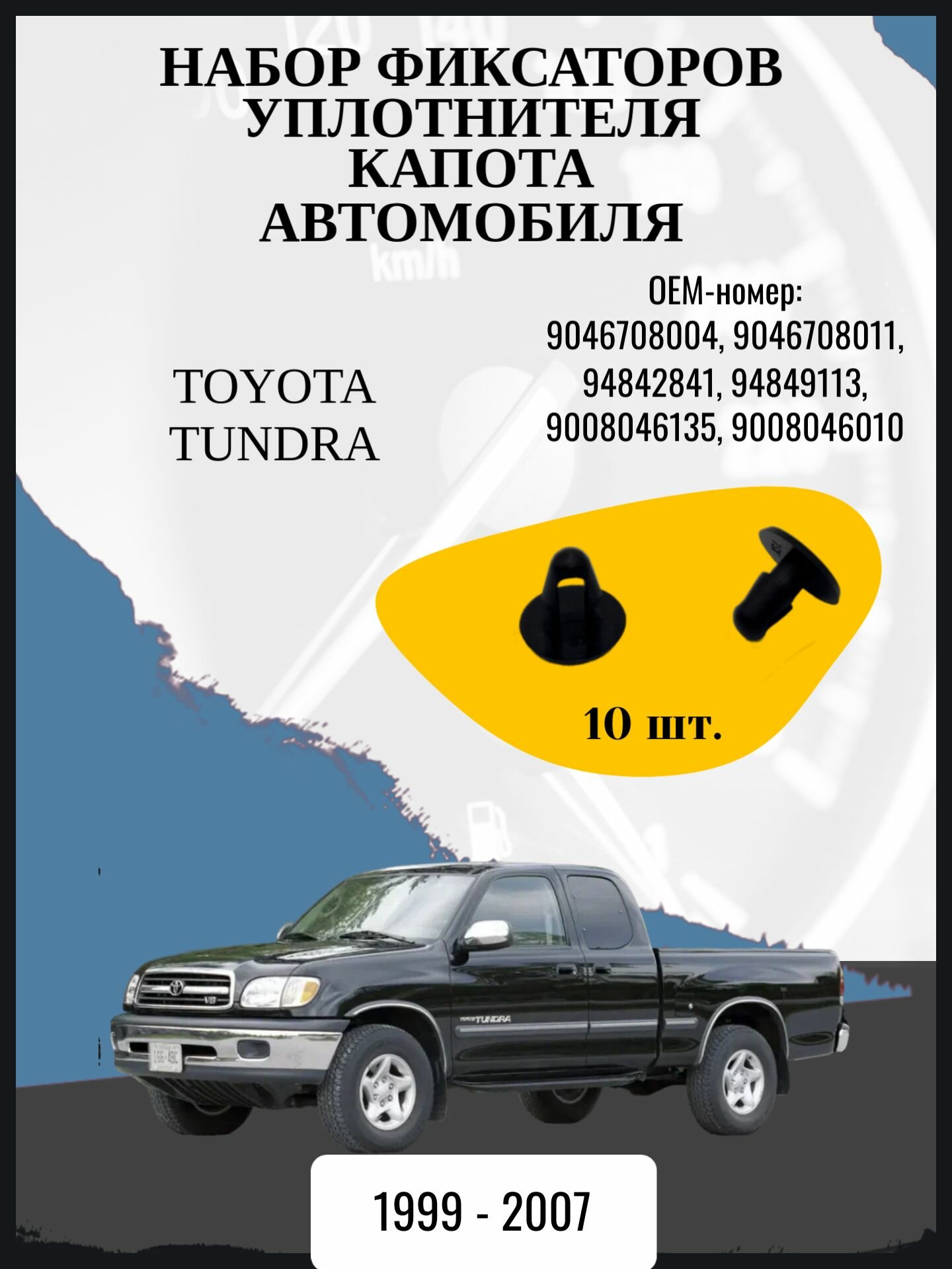 Набор фиксаторов уплотнителя капота автомобиля Toyota Tundra пикап, 1 поколение, 1 поколение рестайлинг XK30, XK40 Год выпуска: 1999 - 2007 ОЕМ-номер: 9046708011