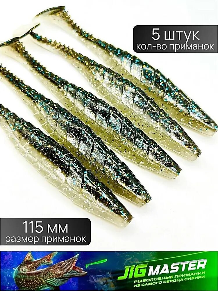 Мягкая силиконовая приманка для рыбалки JIGMASTER виброхвост 115 мм 5 штук