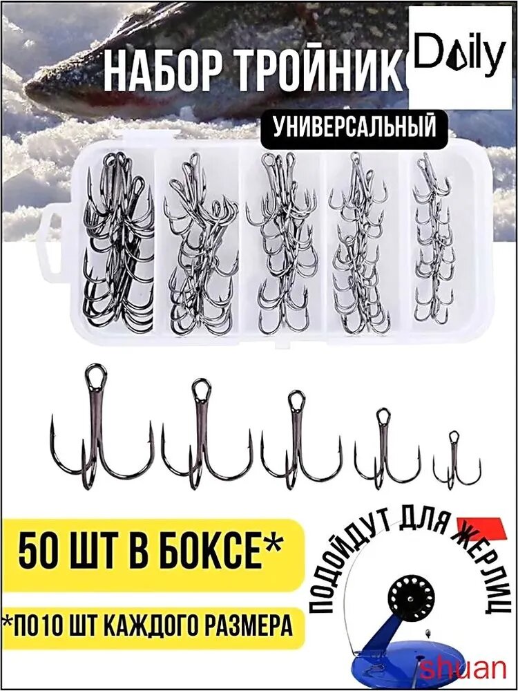 Крючки рыболовные тройники набор 50 шт, разные размеры, для живца и воблера