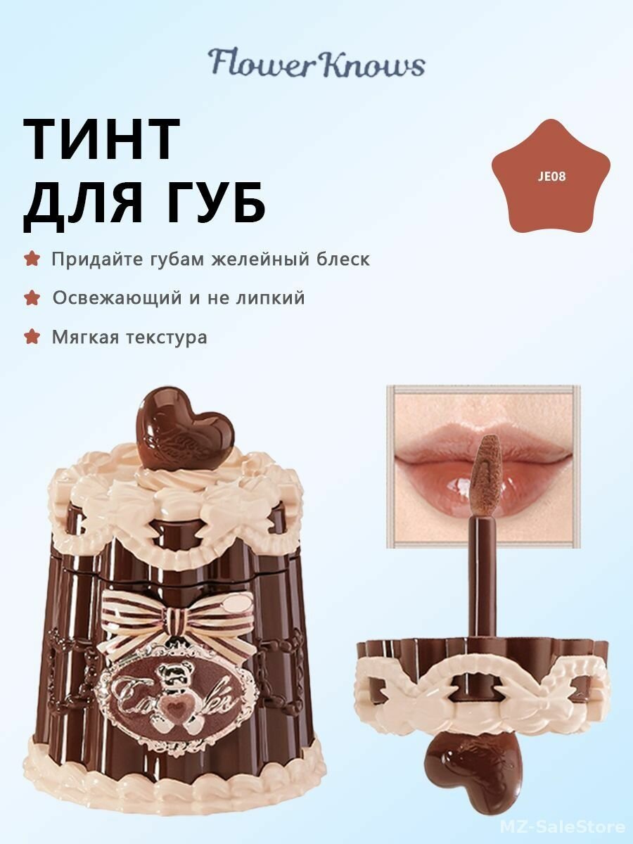 Эксклюзивный лаковый блеск для губ Flower Knows JE08 Croissant