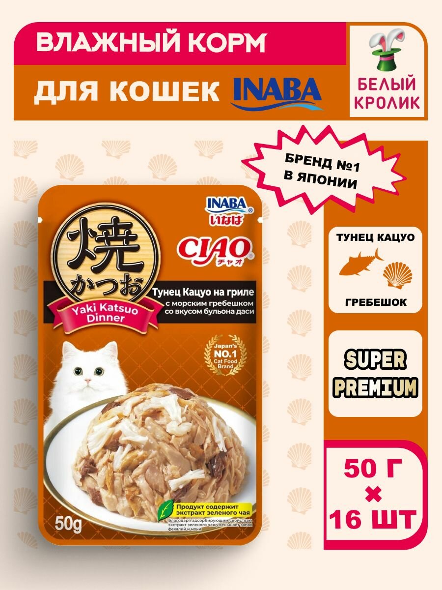 Inaba Ciao Yaki Katsuo Dinner влажный корм для кошек с тунцом кацуо и гребешком в бульоне даси, 50г*16шт