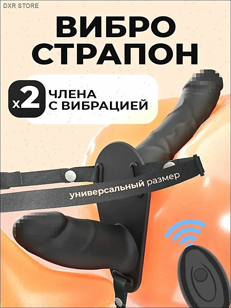 Страпон двойной с вибрацией и пультом 18+