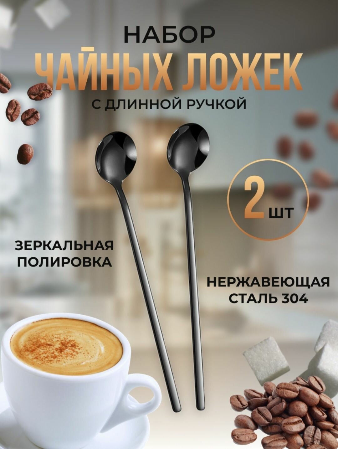 Ложки чайные длинные, кофейные, десертные, барные. Длина 17,2 см. Цвет черный. Набор 2 штуки.
