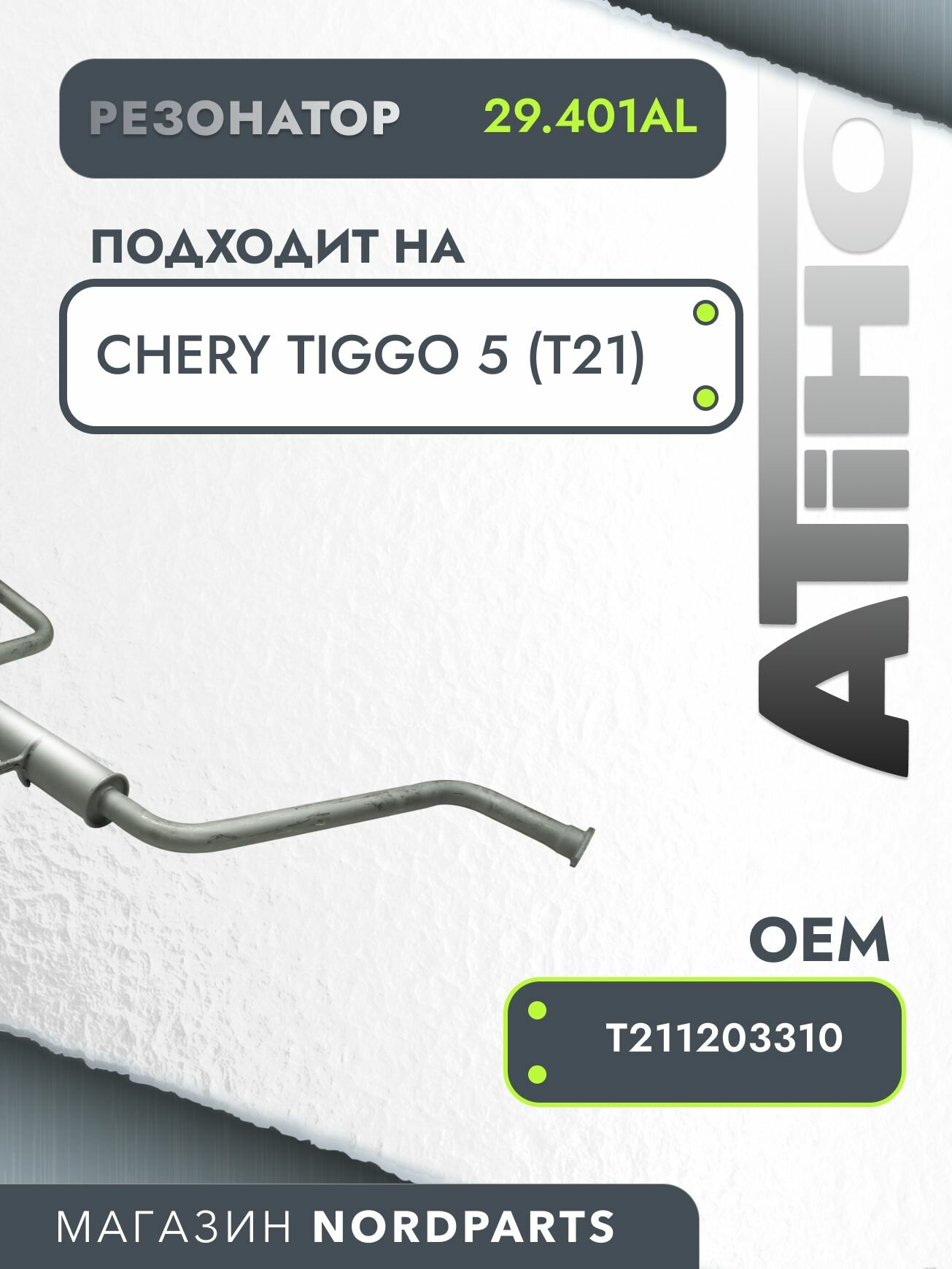 Резонатор Chery Tiggo 5 (T21) — фото 1